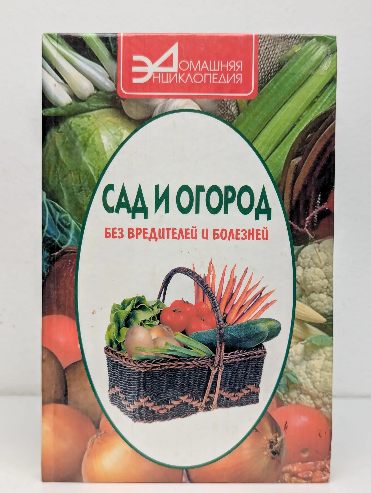 Сад и огород без вредителей и болезней Алексеев А. 2001