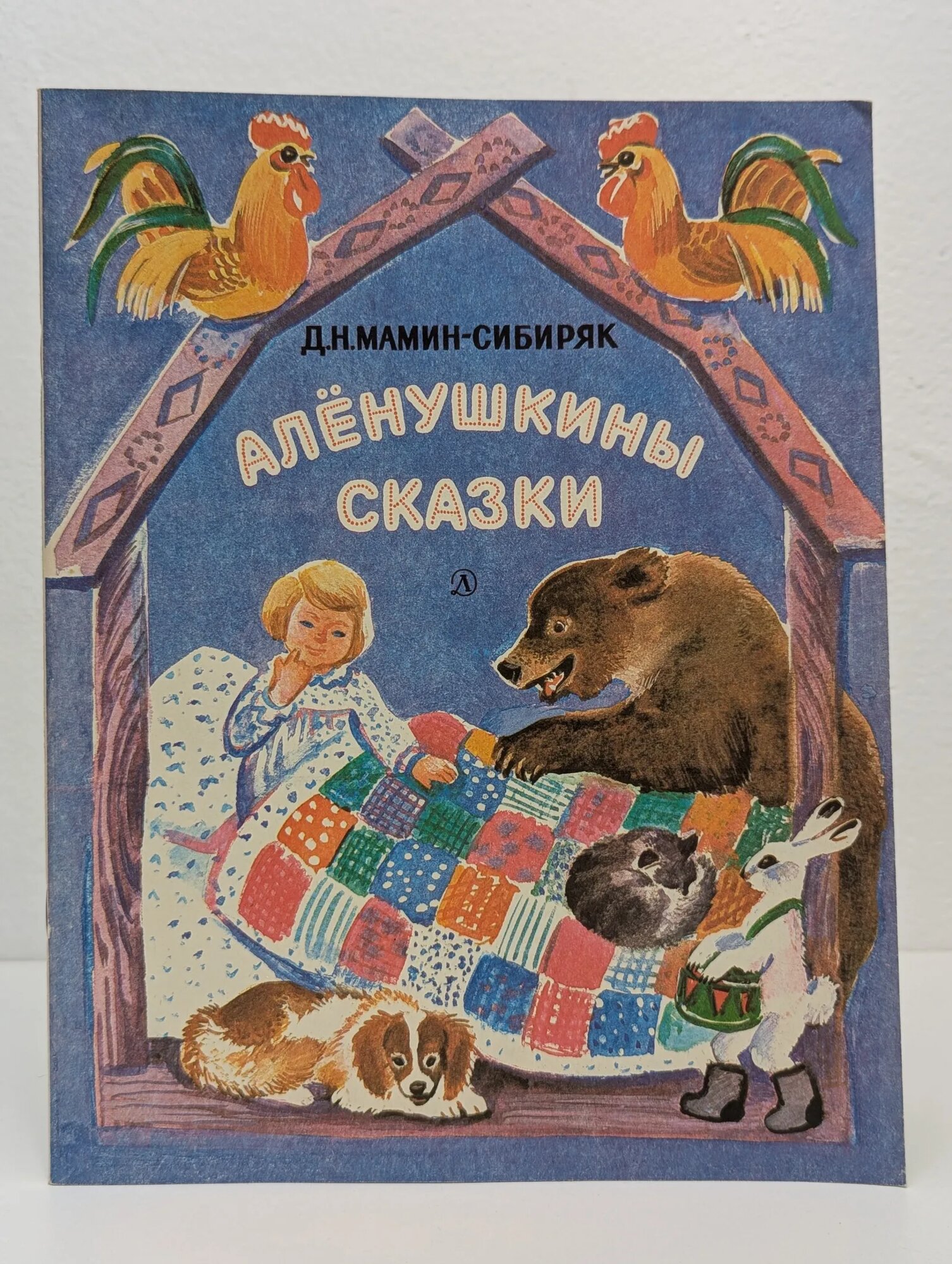 Аленушкины сказки Мамин - Сибиряк Дмитрий Наркисович 1986