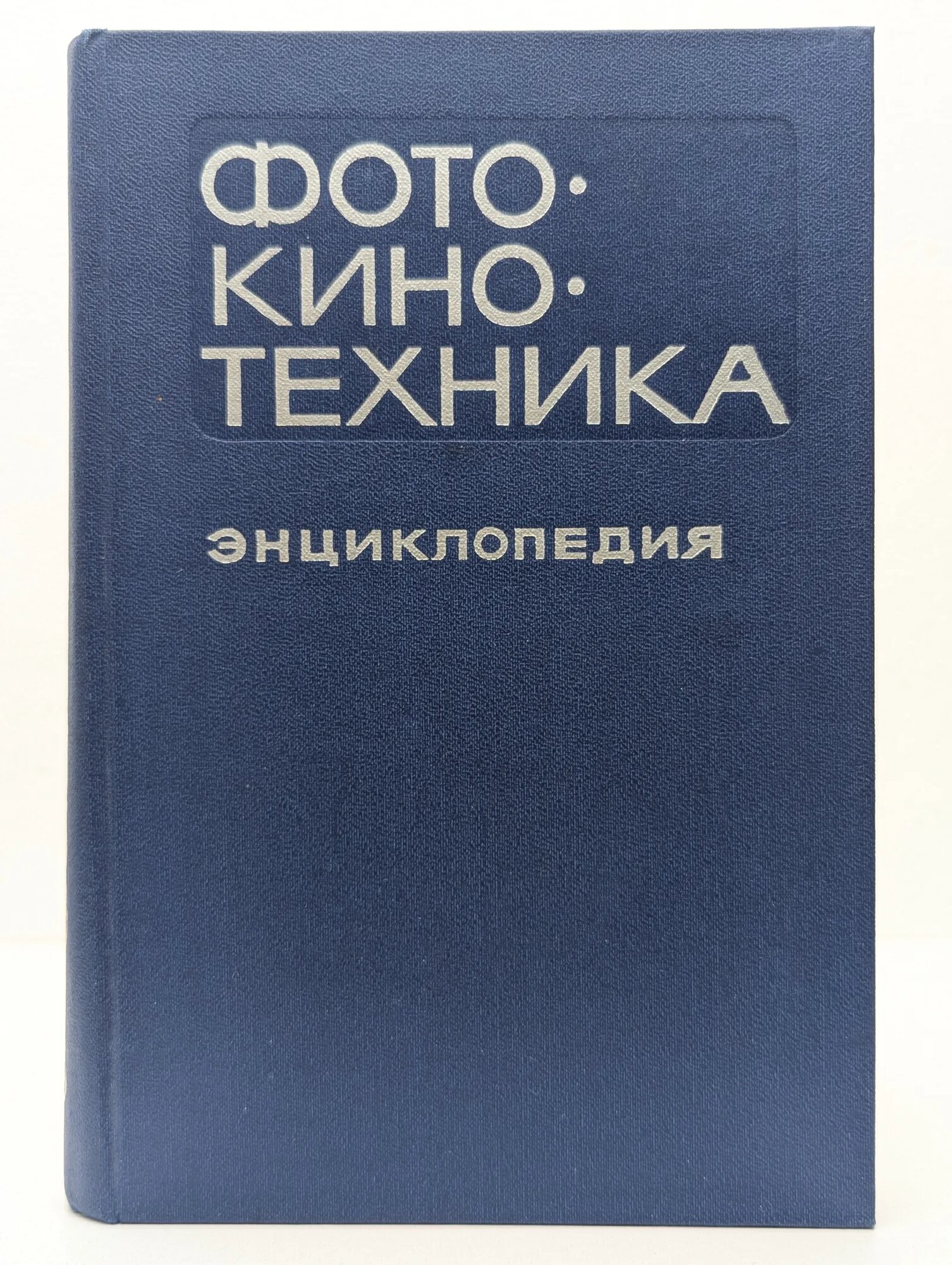 Фото-кино-техника. Энциклопедия Иофис Евсей Абрамович (ред.) 1981