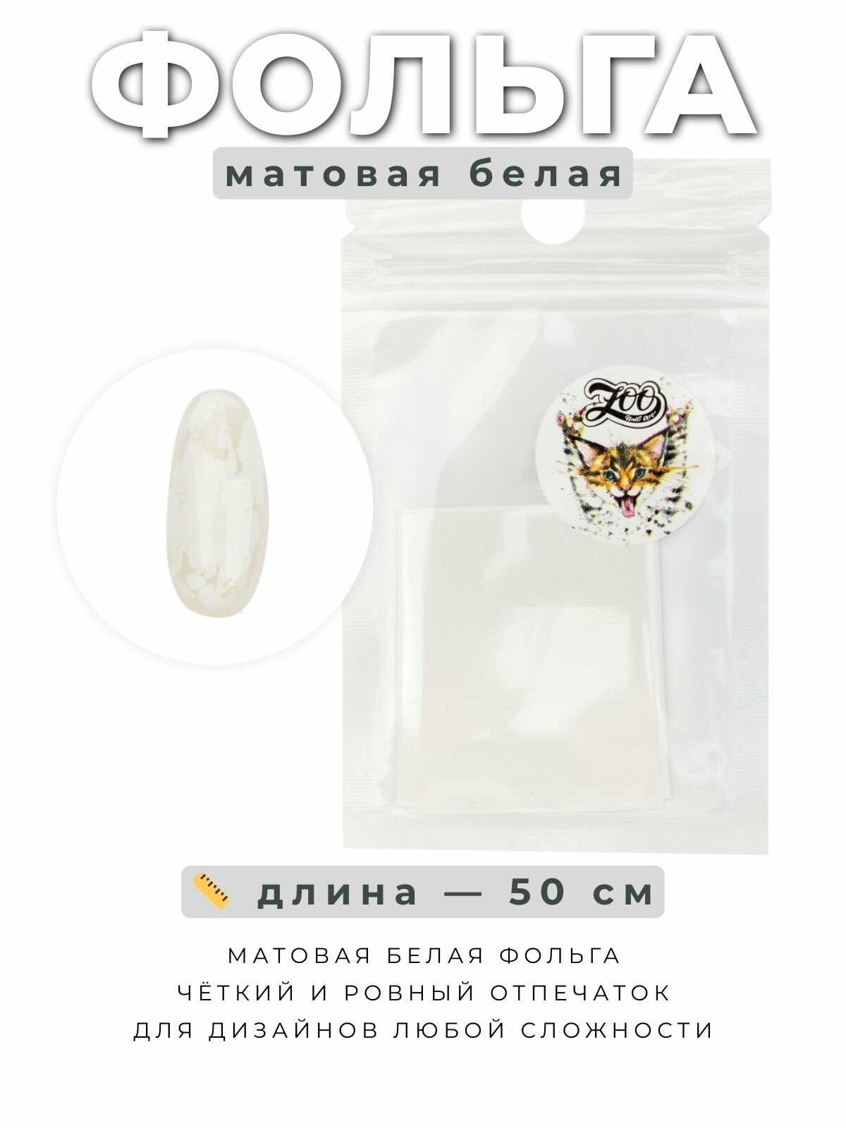 Фольга переводная Zoo Nail Art №1430 матовая белая, 4*50 см