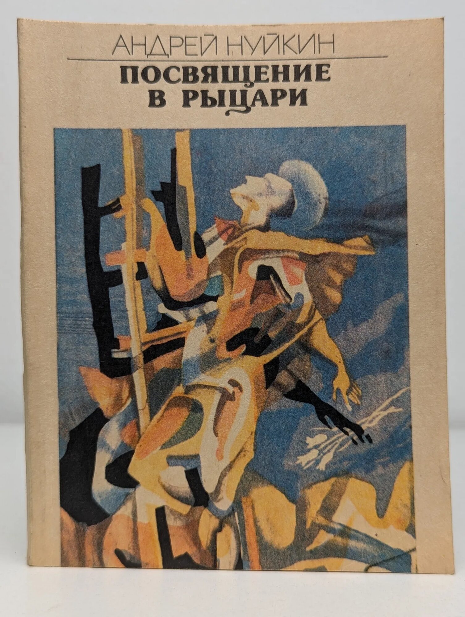 Посвящение в рыцари Нуйкин Андрей Александрович 1989