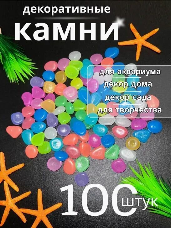 Светящиеся камни 100 шт для аквариума, для сада, для комнатных растений, Декор цветочный