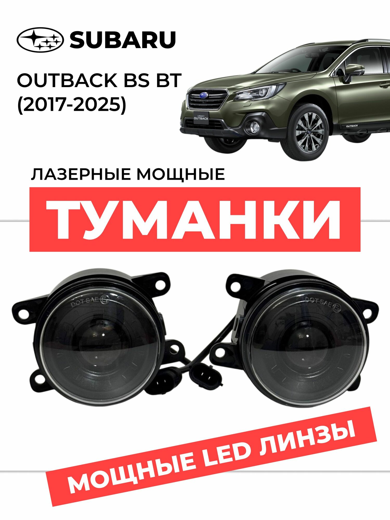 Лазерные Bi-Led противотуманные фары Subaru Outback BS BT (2017-2025) / птф туманки би лед светодиодные Субару Оутбек BS BT
