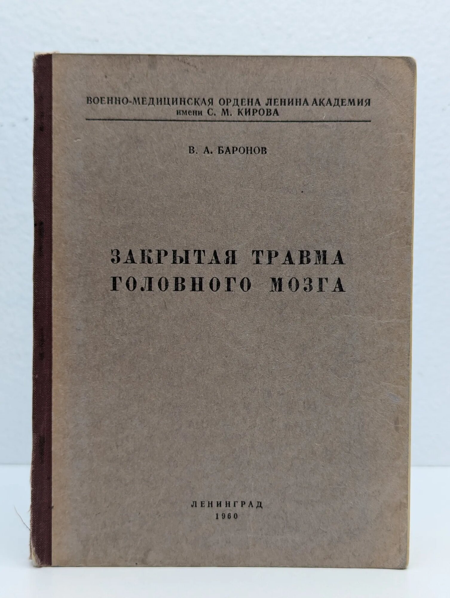 Закрытая травма головного мозга Баронов Владимир Алексеевич 1960
