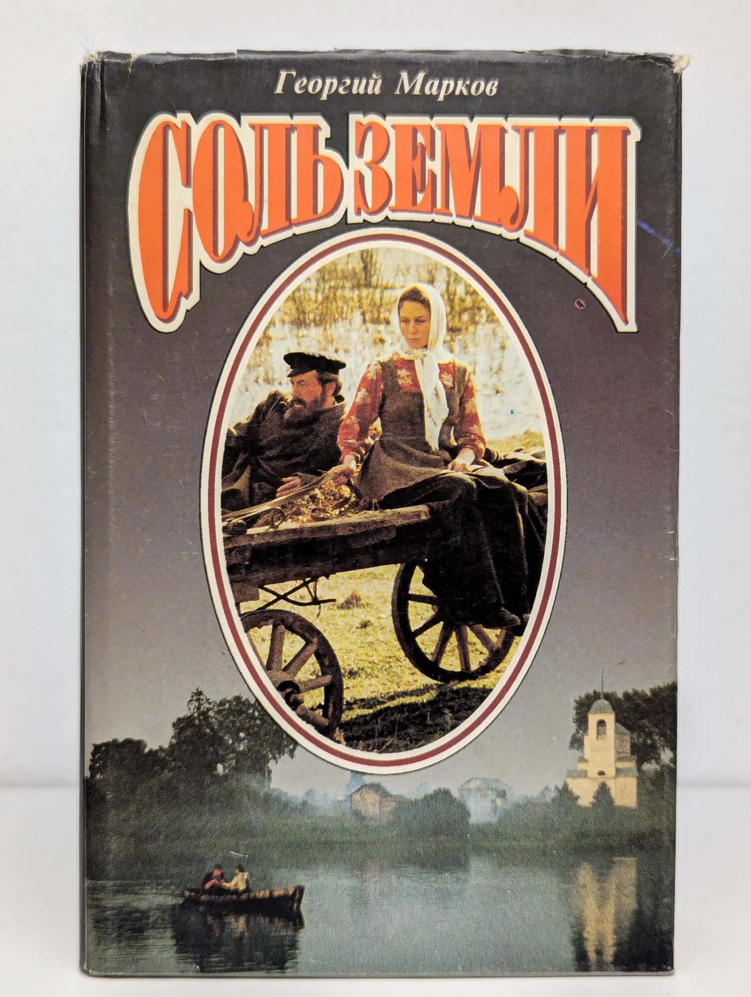 Соль земли Марков Георгий Макеевич 1993