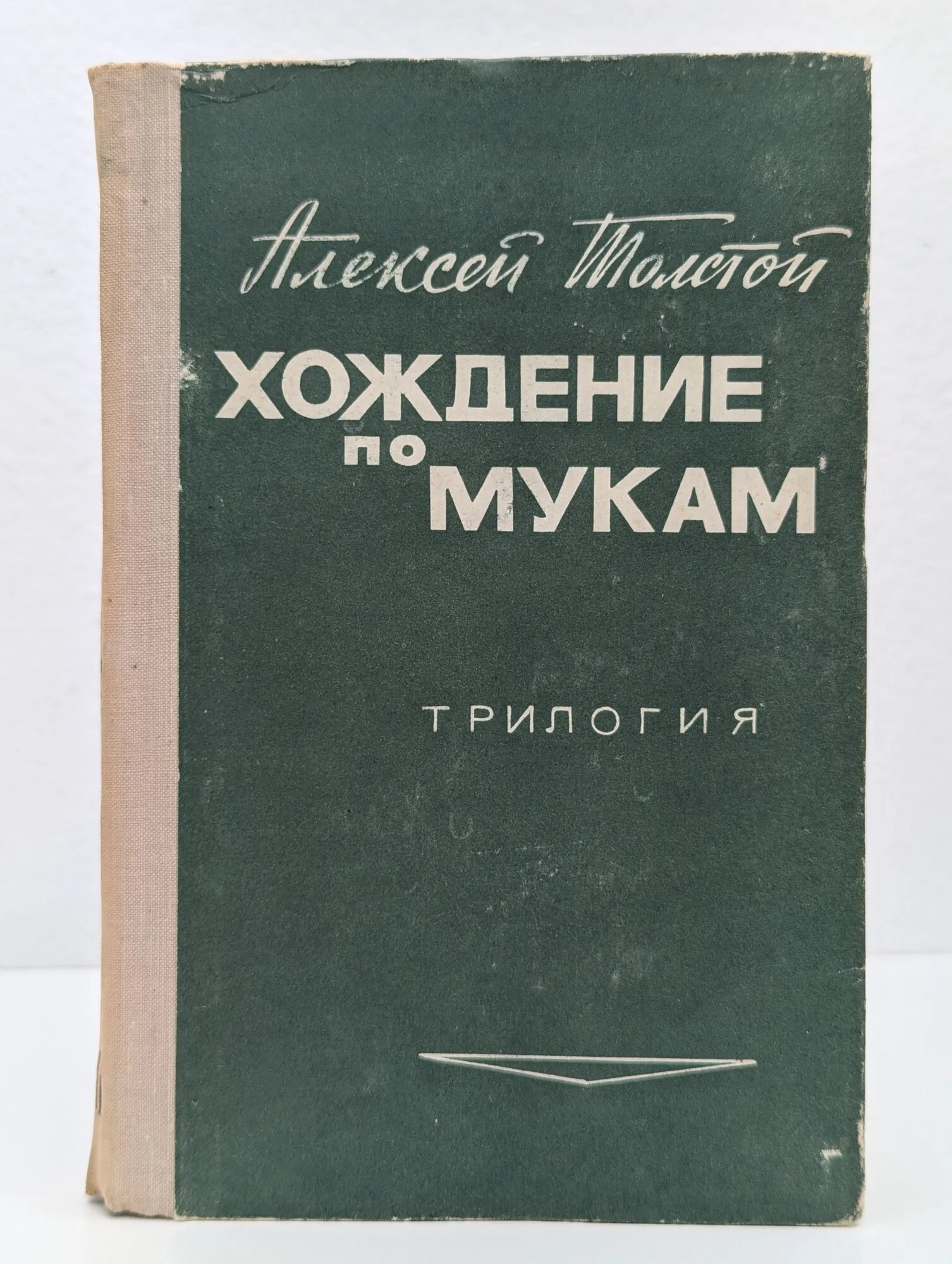 Хождение по мукам. Хмурое утро Толстой Алексей Николаевич 1978