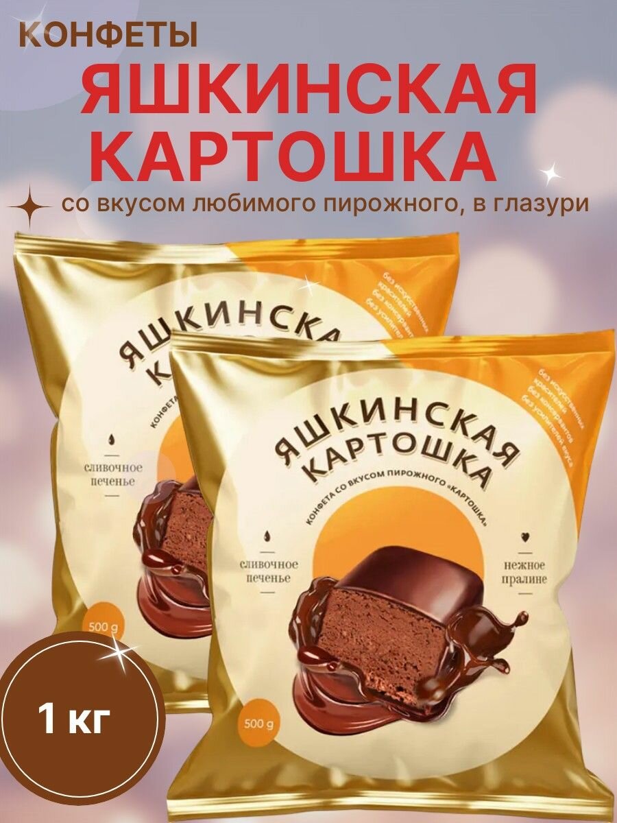 Конфеты Яшкинская картошка 2 уп х 500 гр