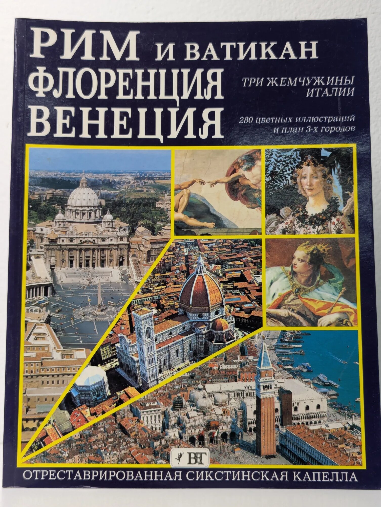 Рим и Ватикан, Флоренция, Венеция. Три жемчужины Италии 1988