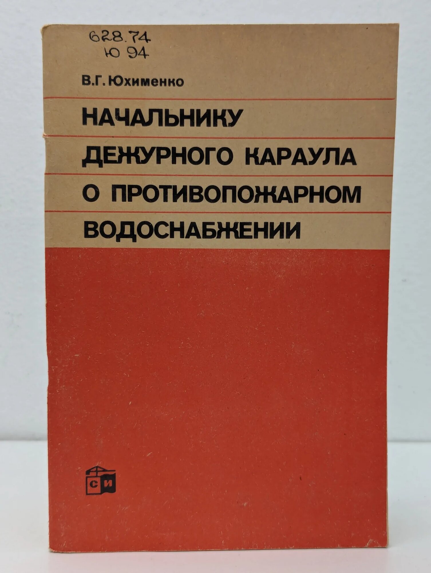 Начальнику дежурного караула о противопожарном водоснабжении Юхименко Валентин Гаврилович 1986