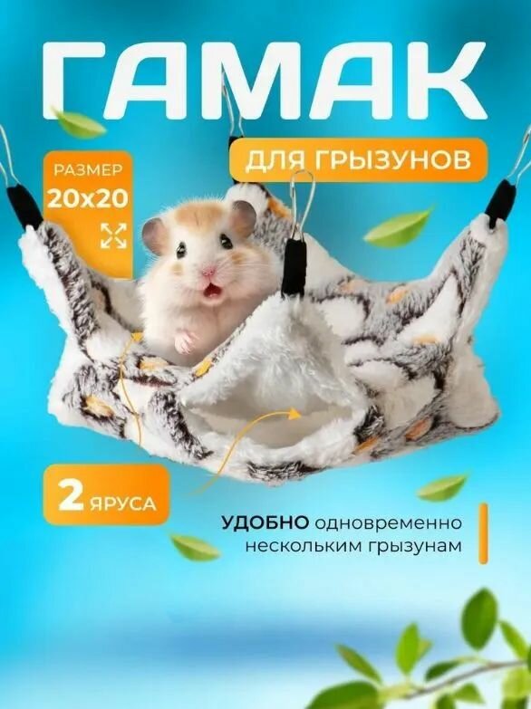 Гамак для грызунов, крыс, хомяков хорьков 20х20 Серый