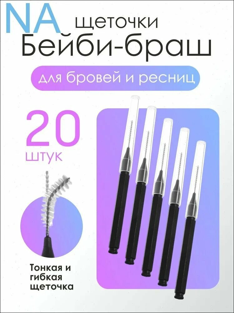 Бейби браш для ламинирования бровей, ресниц, 20 шт