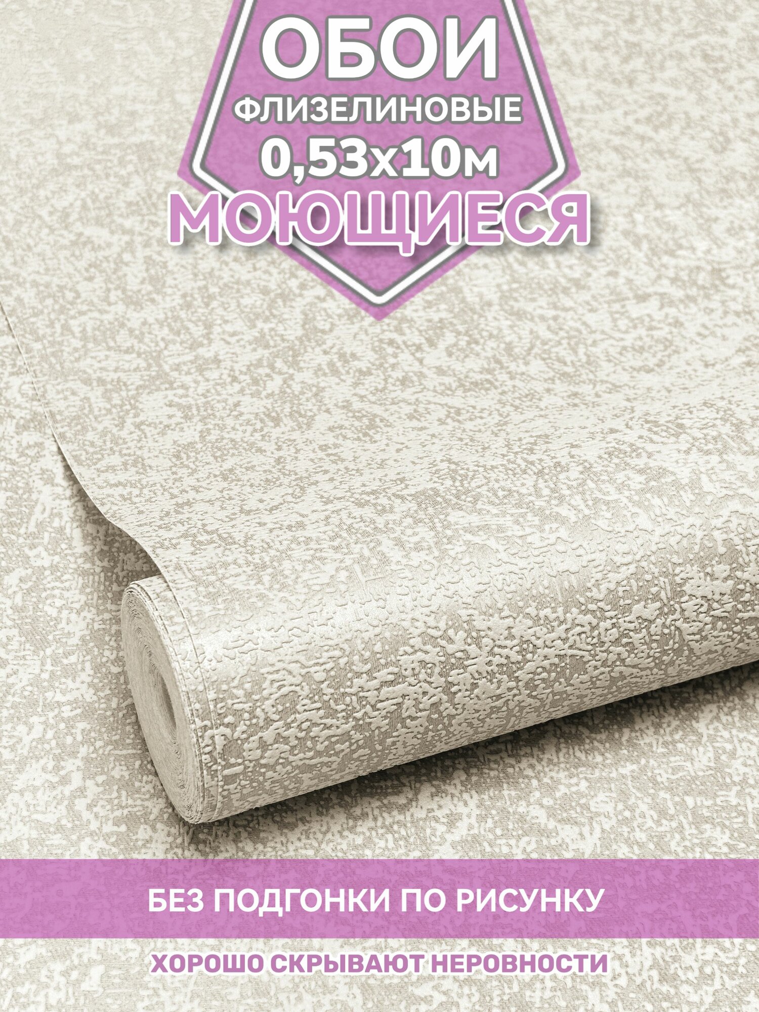 Обои флизелиновые 0.53х10м моющиеся без подгонки, светлые в прихожую, гостиную, спальню