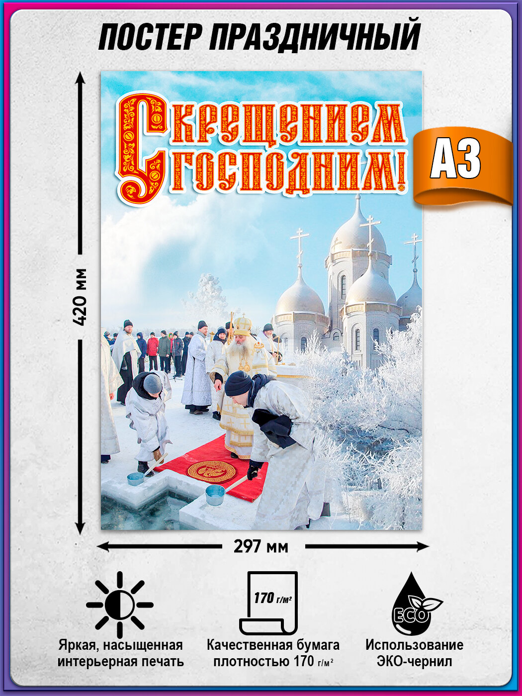 Плакат на Крещение Господне / Постер для праздничного оформления храма и дома Формат А3 (30х42 см)