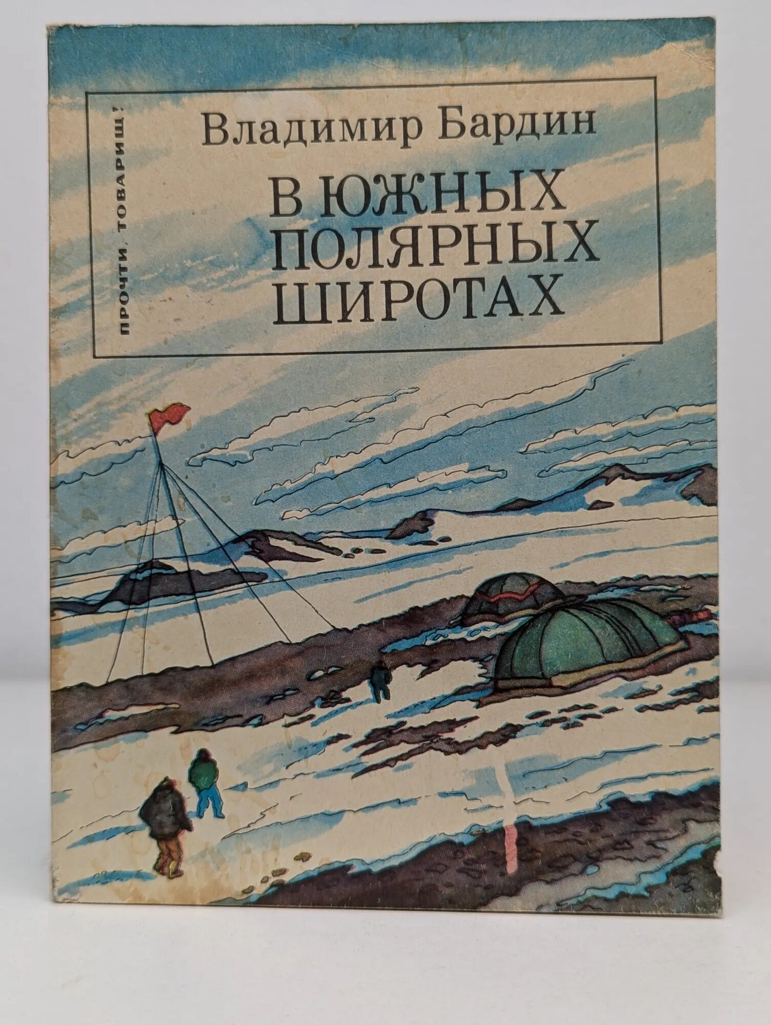 В южных полярных широтах Бардин Владимир Игоревич 1980