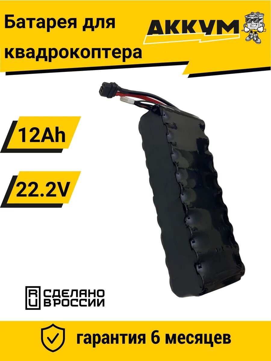 Аккумулятор 6S3Р 12Ah для квадрокоптера Li-Ion