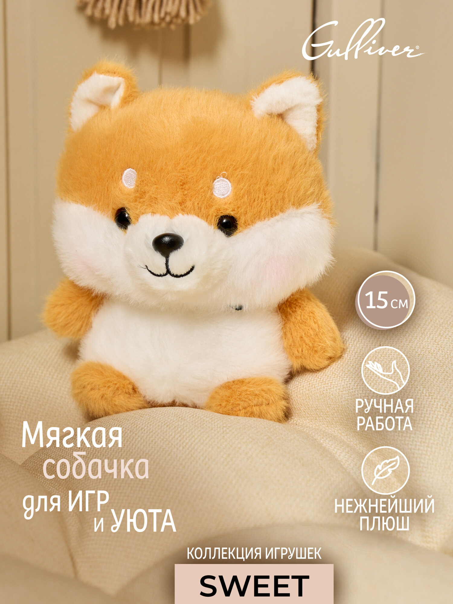 Мягкая игрушка Gulliver Сиба-ину Рыжик, высота 15 см, 89-X-139-4