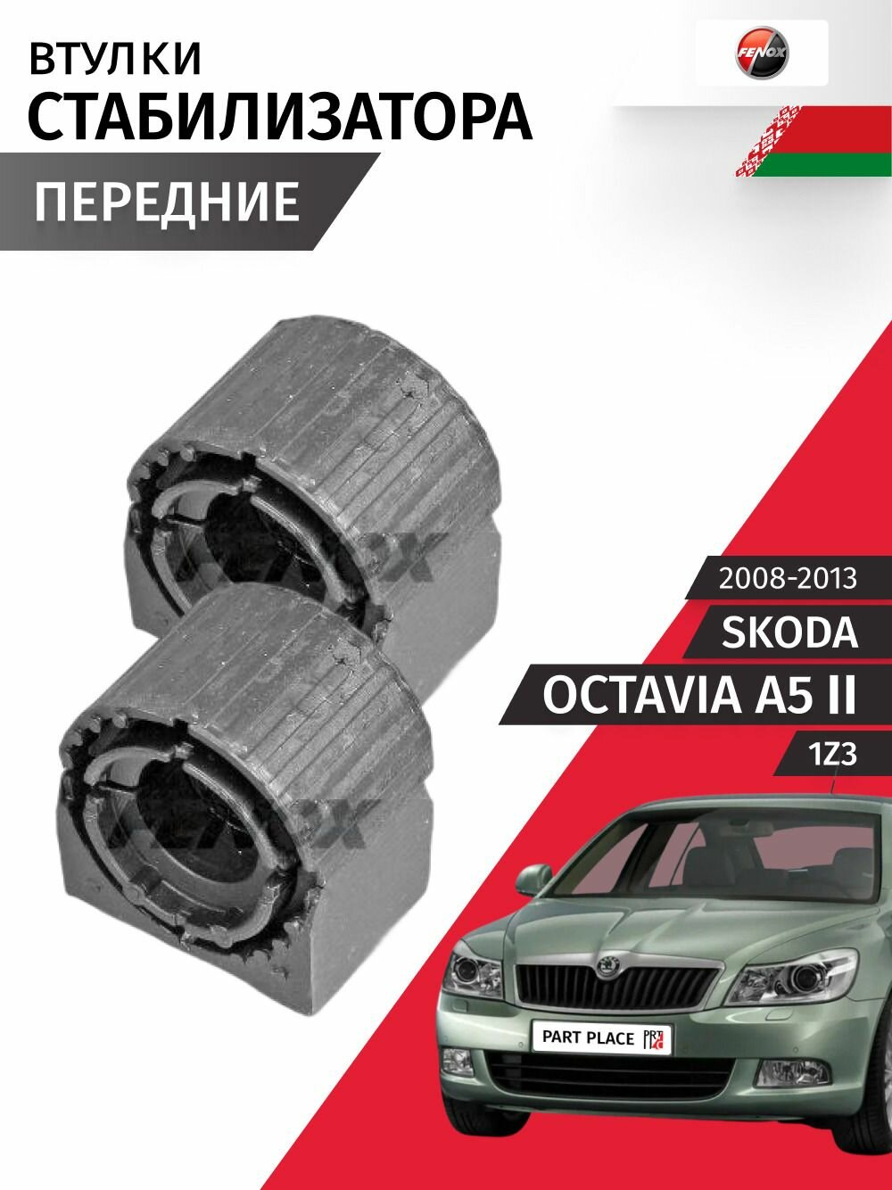 Втулки стабилизатора передние Skoda Octavia A5 (2) 1Z3 2008 - 2013, Комплект 2 шт FENOX