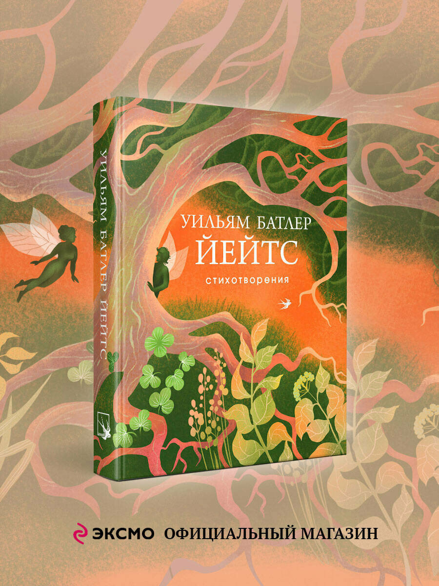 Йейтс У. Б. Стихотворения