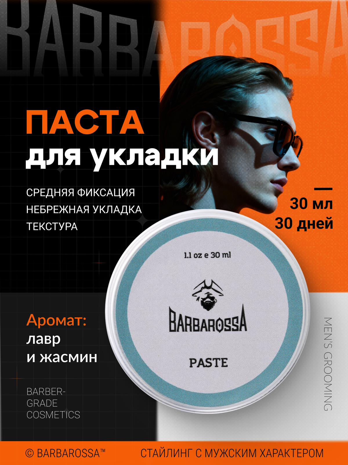 Паста для укладки волос Barbarossa, мужская, средняя фиксация, 30мл