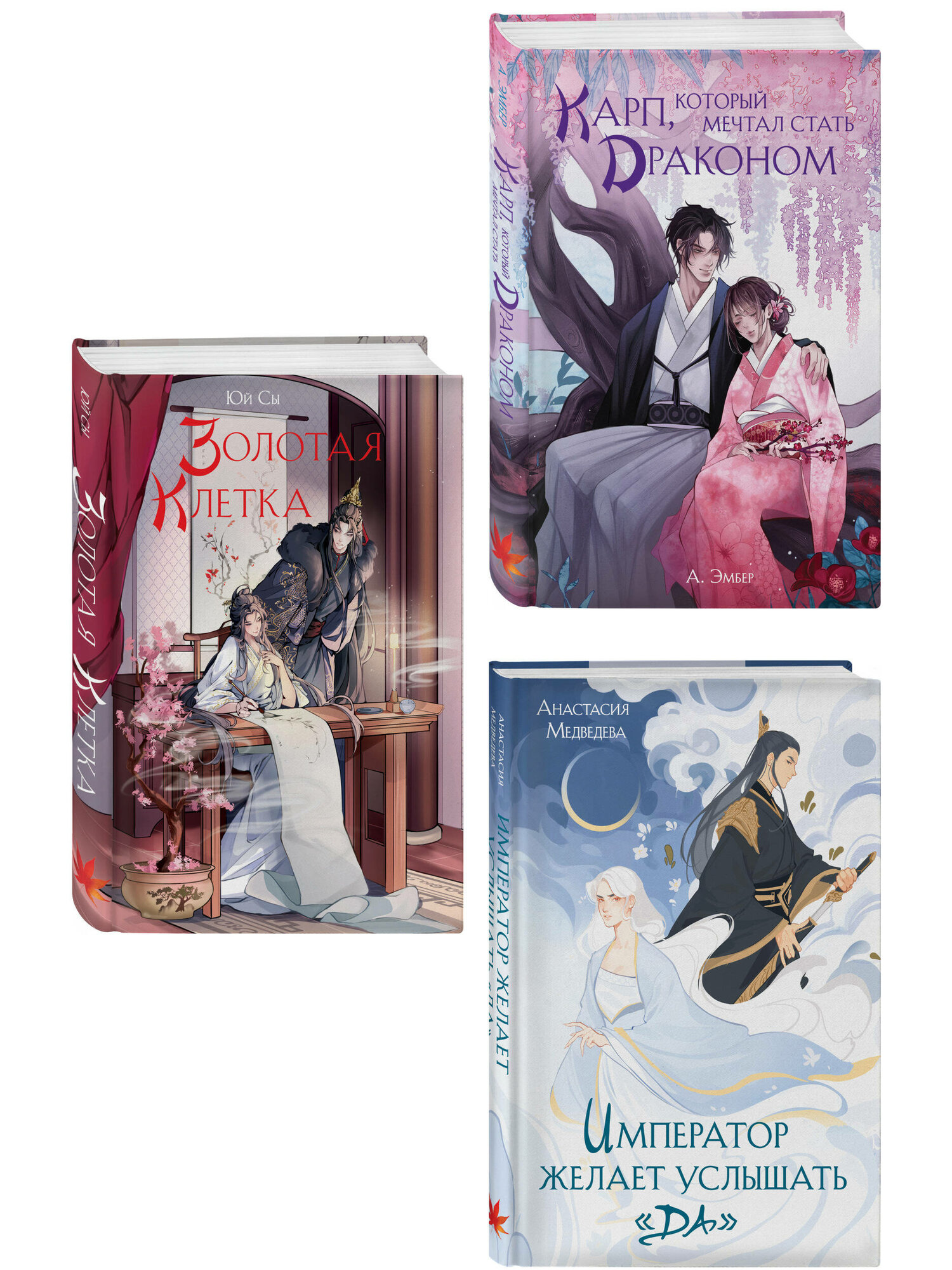 Юй С. Комплект из 3 книг (Император желает услышать «Да» + Карп, который мечтал стать драконом + Золотая клетка )