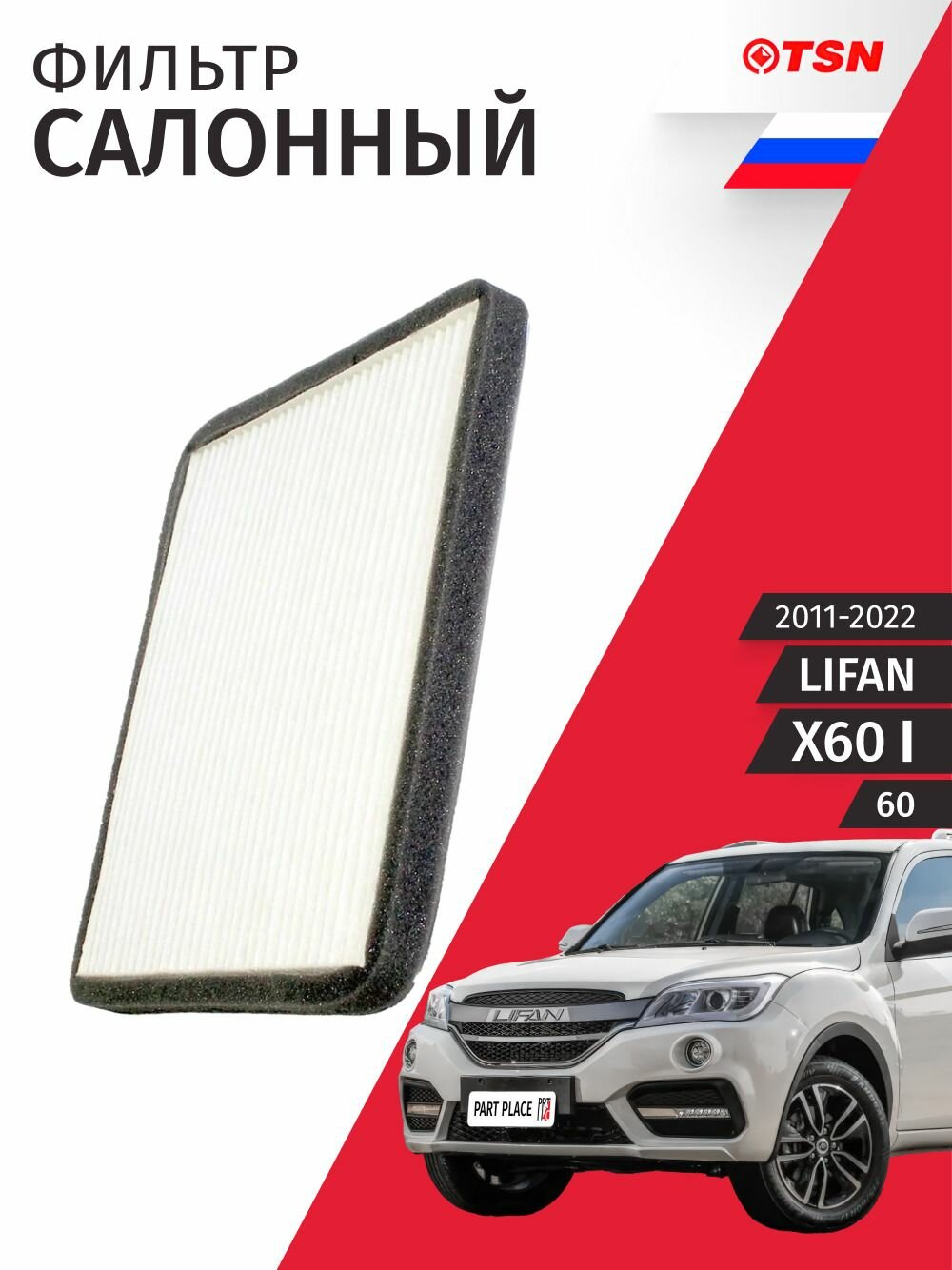 Фильтр салонный Lifan X60 2011 - 2022, 1шт TSN