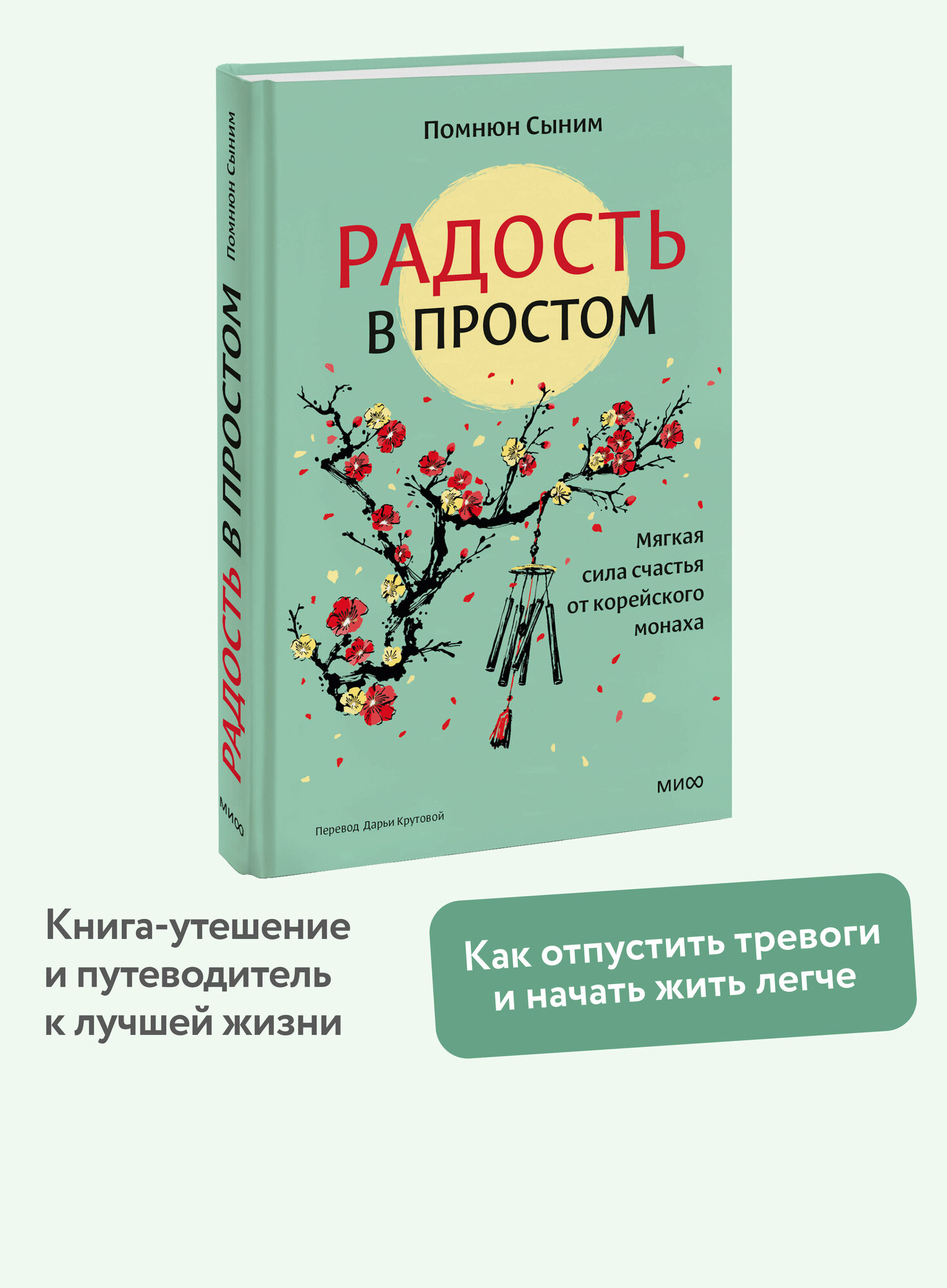 Помнюн Сыним. Радость в простом. Мягкая сила счастья от корейского монаха
