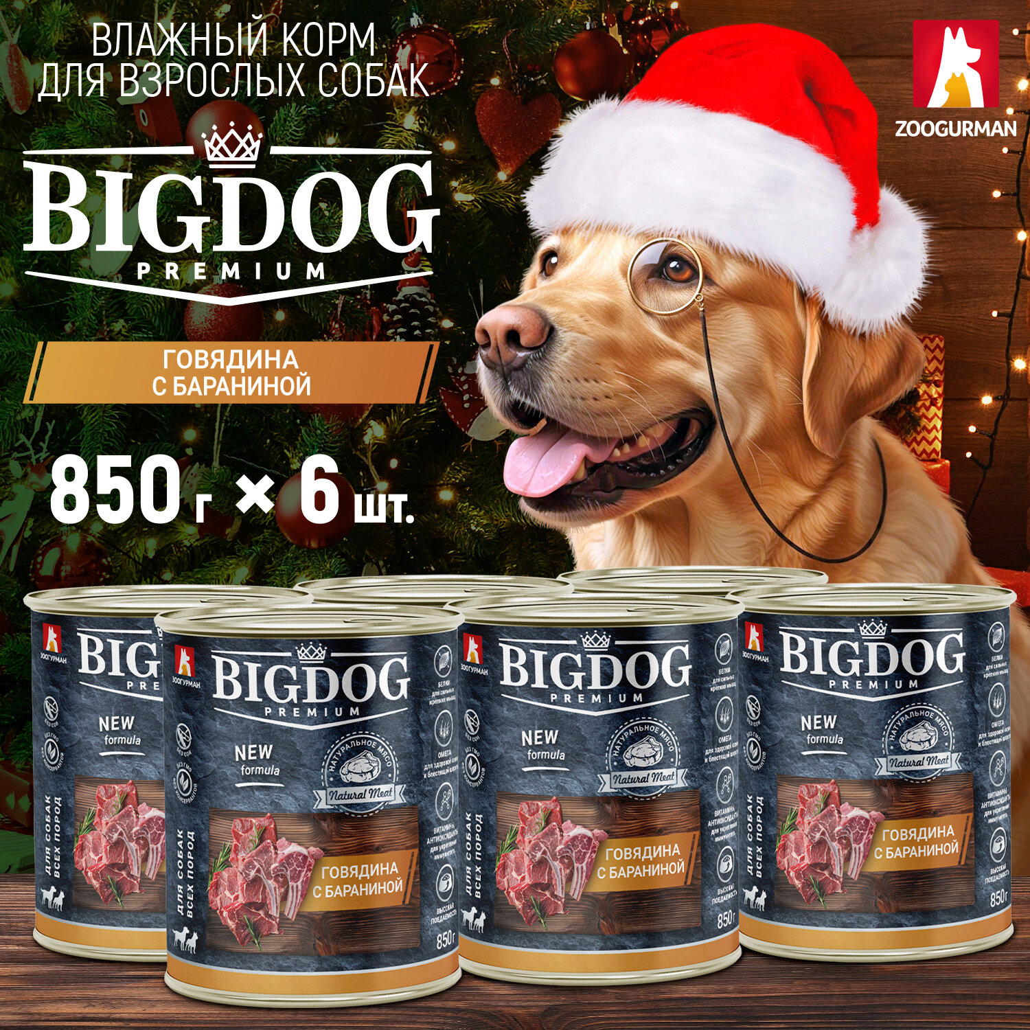Влажный корм для собак Зоогурман "BIG DOG" Premium Говядина с бараниной ж/б 850 гр х 6шт.