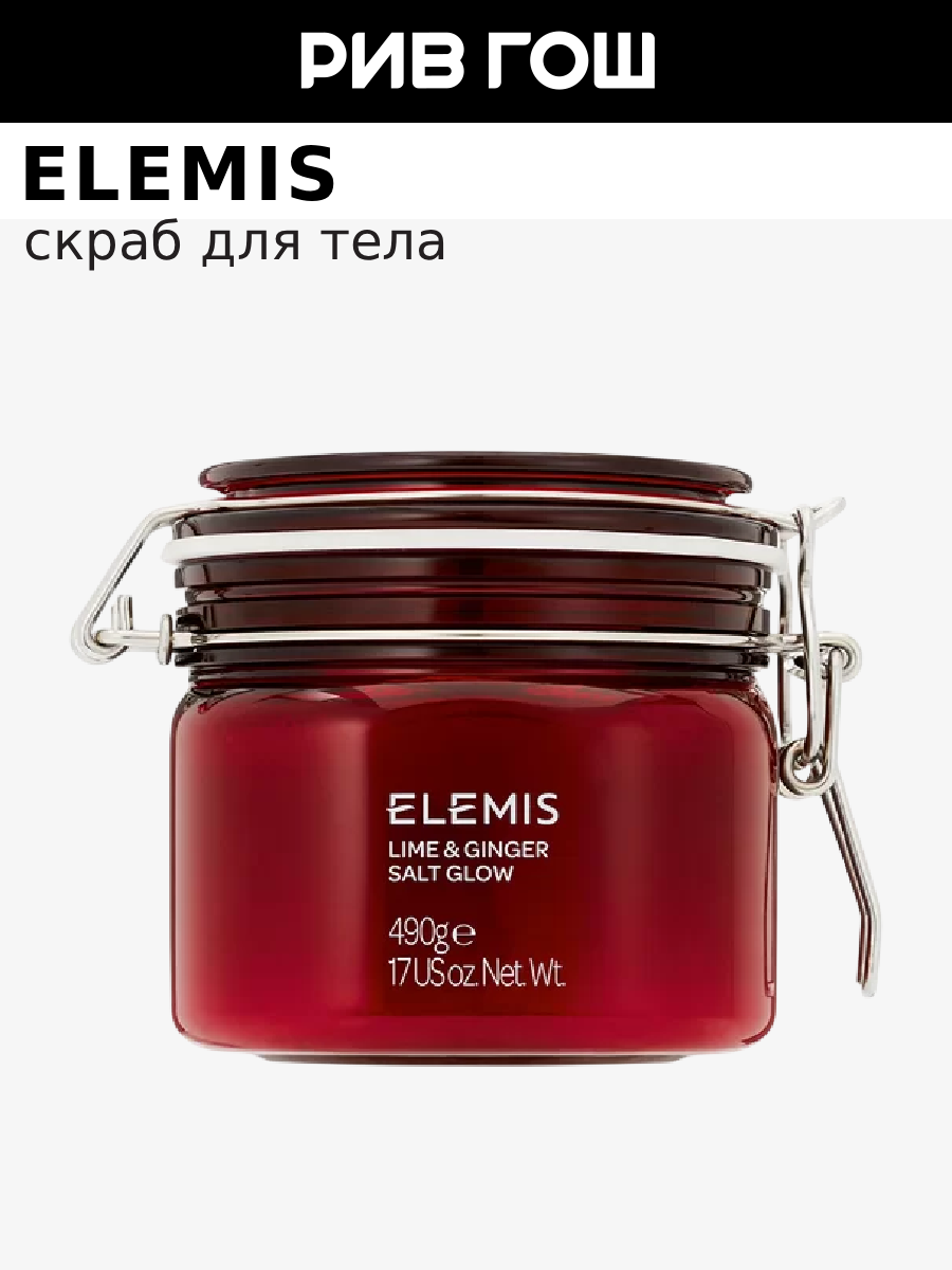 ELEMIS Body Exotics Скраб для тела солевой Лайм-Имбирь, 490 г