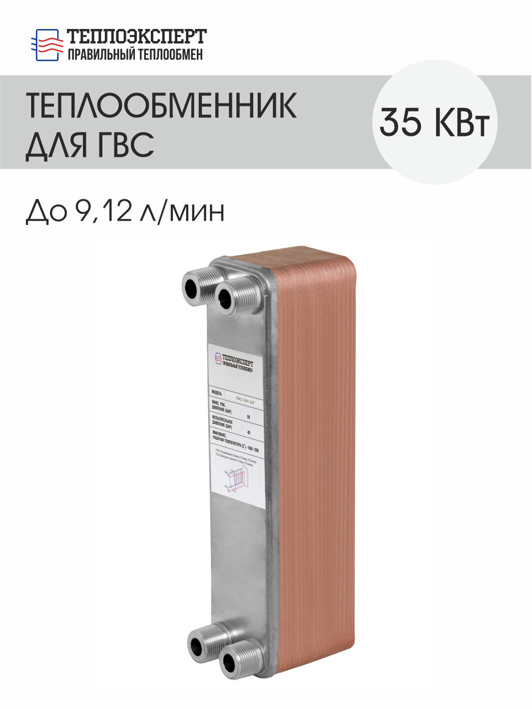 Теплообменник пластинчатый паяный для горячего водоснабжения / ГВС 35 кВт (до 9,12 л/мин)