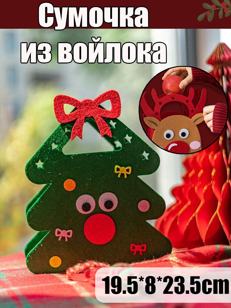 Рождественский мешок для подарков Детский войлочный мешочек для конфет и яблок с ручками