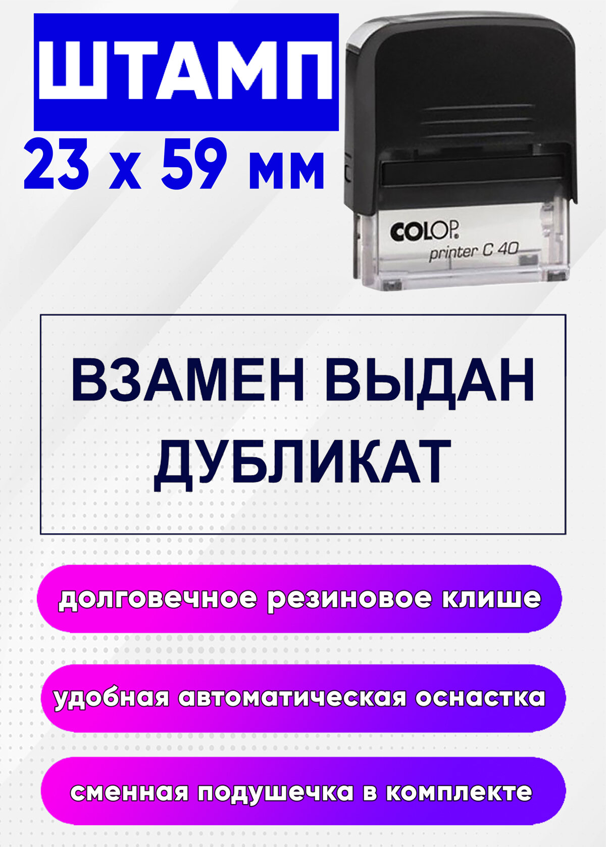 Штамп "Взамен выдан дубликат", 23 x 59 мм