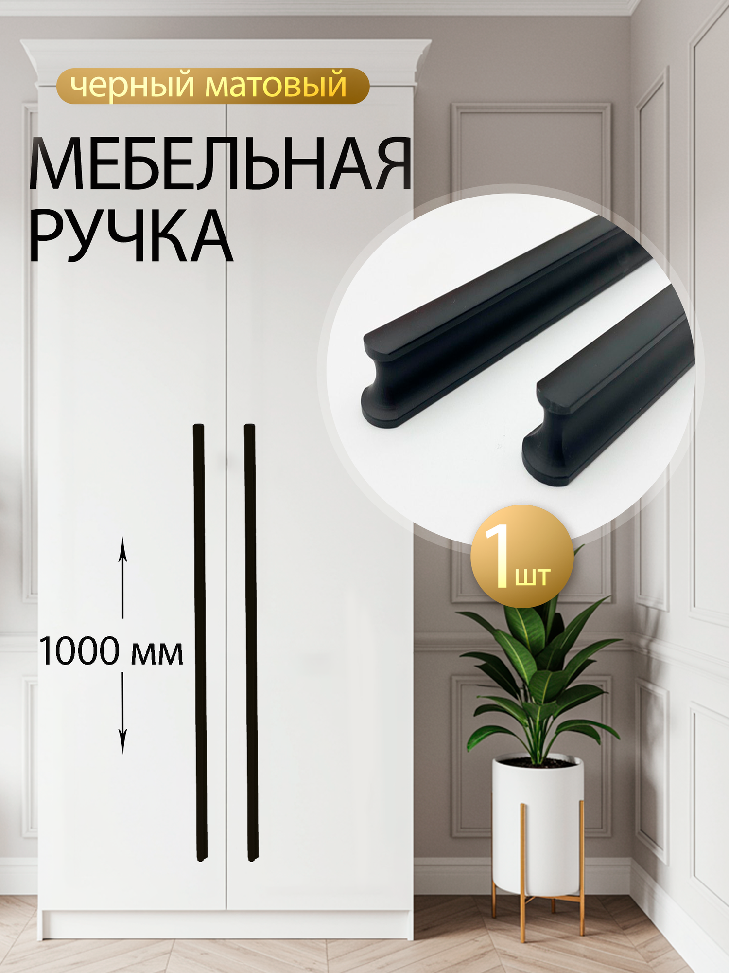 Ручка мебельная длинная дизайнерская для шкафа, черный (100см) 1 шт.