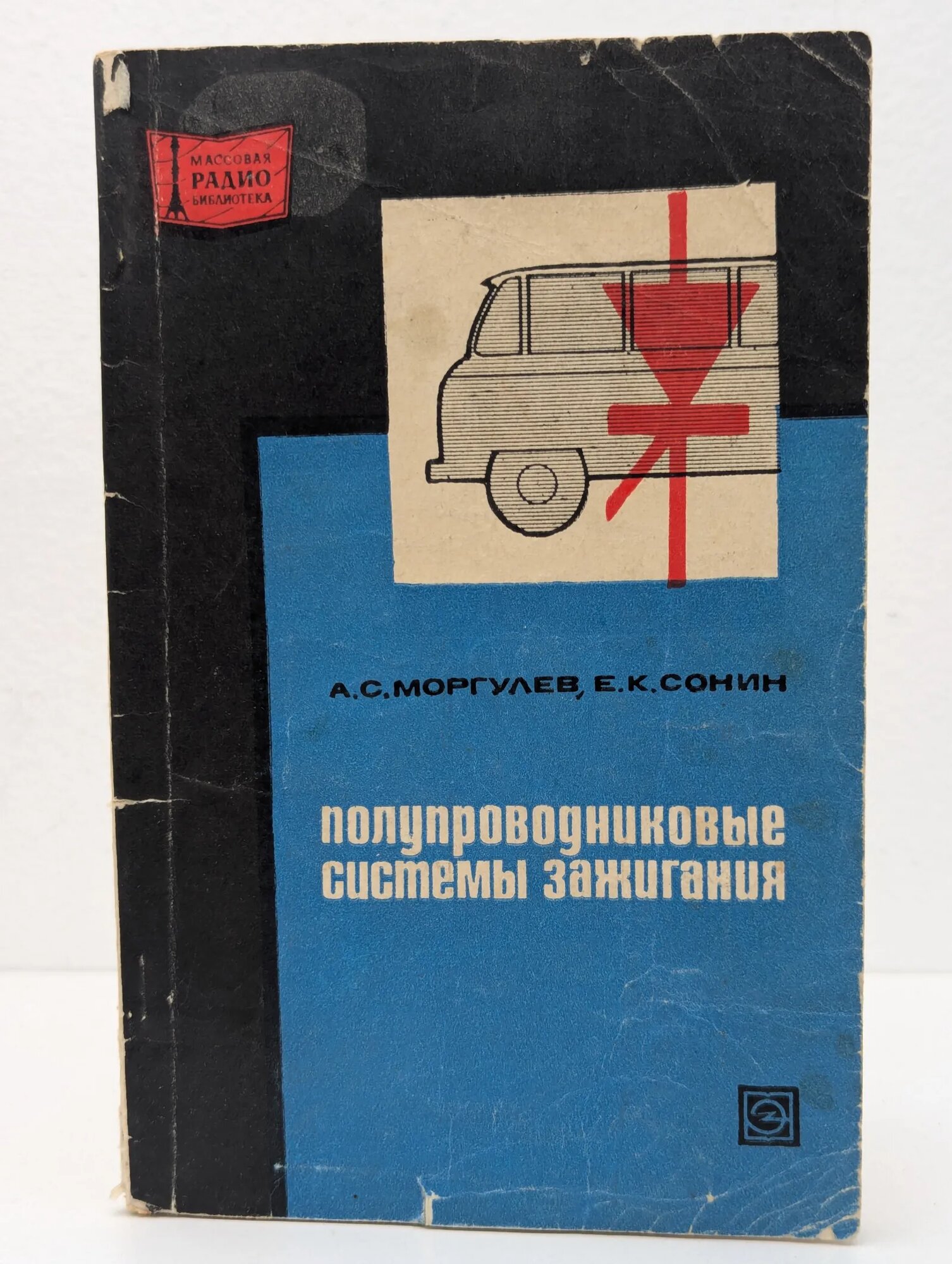 Полупроводниковые системы зажигания Моргулев Александр Сергеевич, Сонин Евгений Константинович 1972