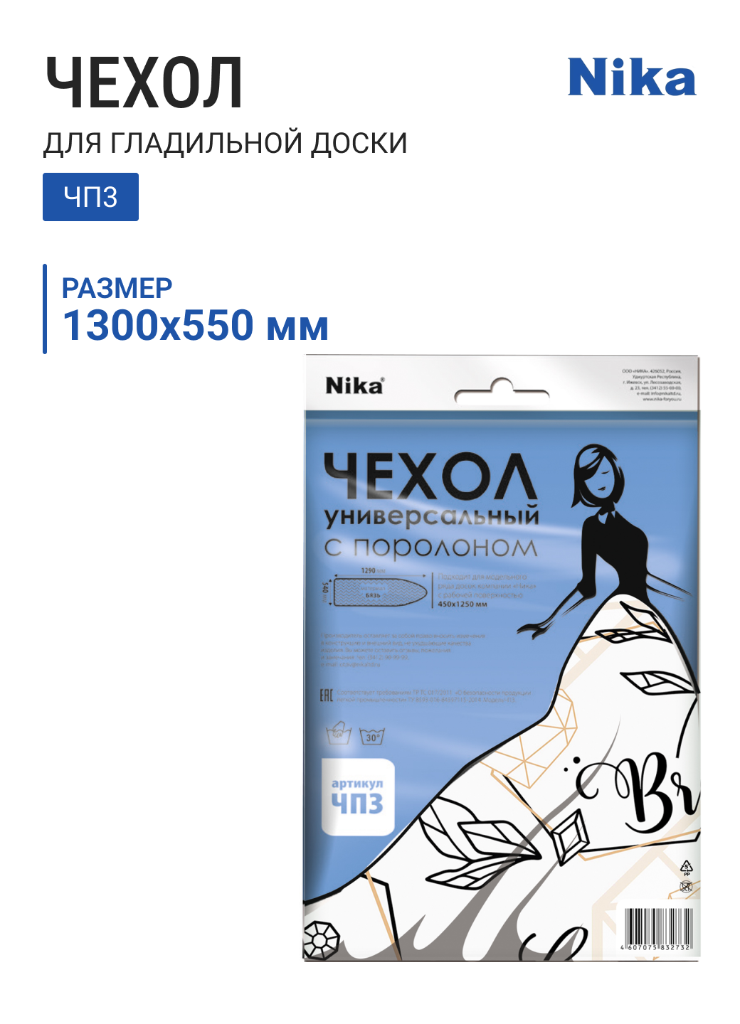 Чехол для гладильной доски НИКА ЧП3 универсальный с поролоном, 130х55 см