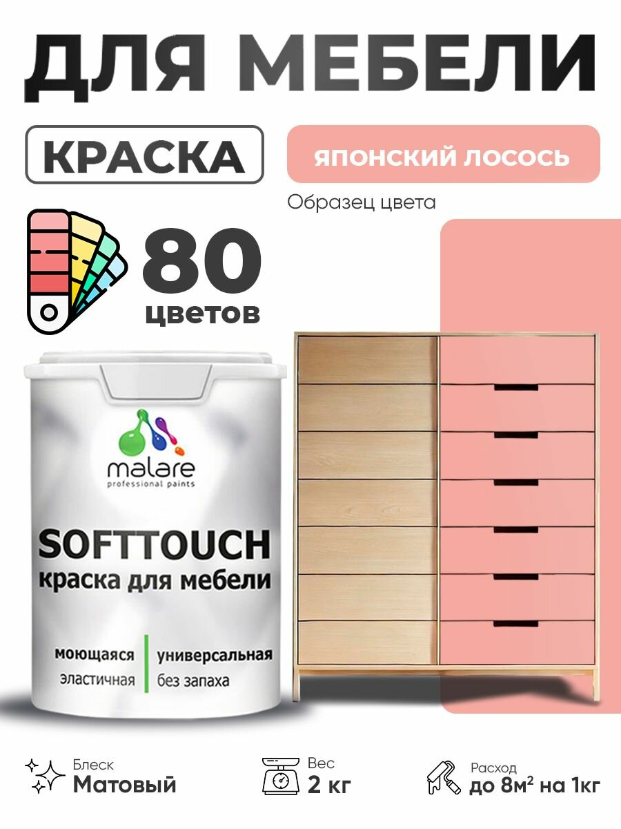 Акриловая краска для мебели Malare SoftTouch для кухонных фасадов для дерева и МДФ, моющаяся быстросохнущая, матовая, японский лосось, 2 кг.