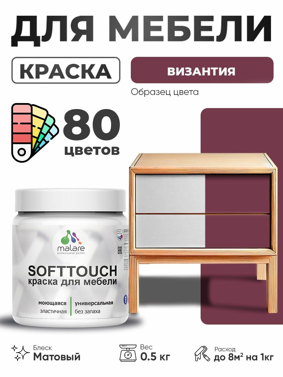 Акриловая краска для мебели Malare SoftTouch для кухонных фасадов для дерева и МДФ, моющаяся быстросохнущая, матовая, византия, 0.5 кг.