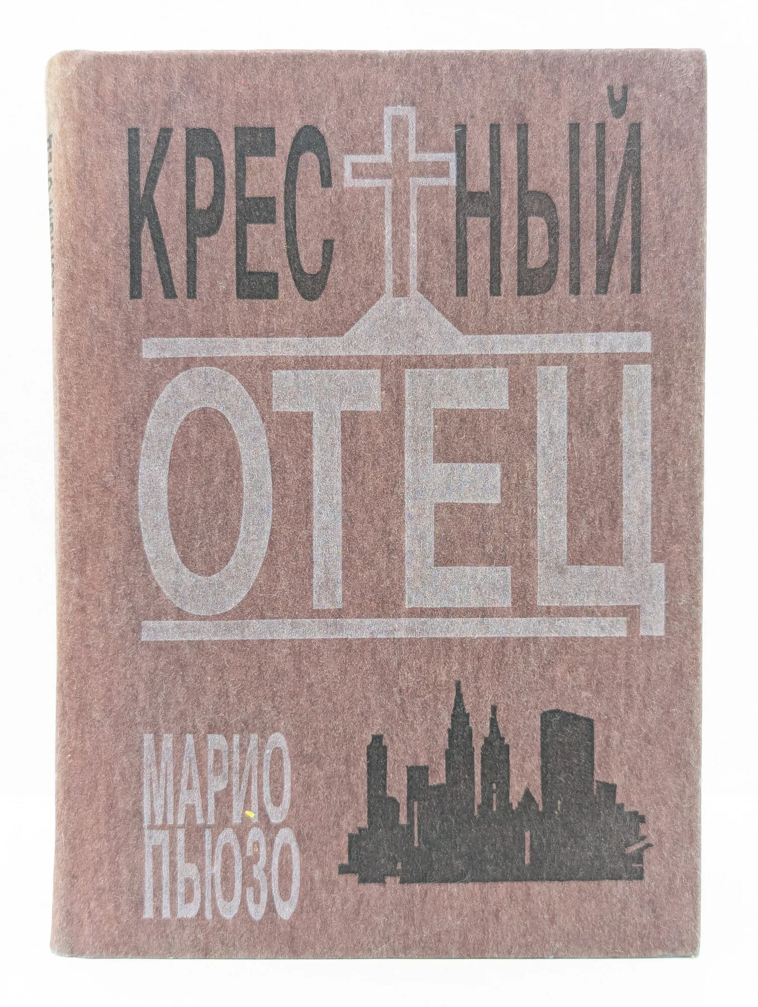 Крестный отец Пьюзо Марио 1991