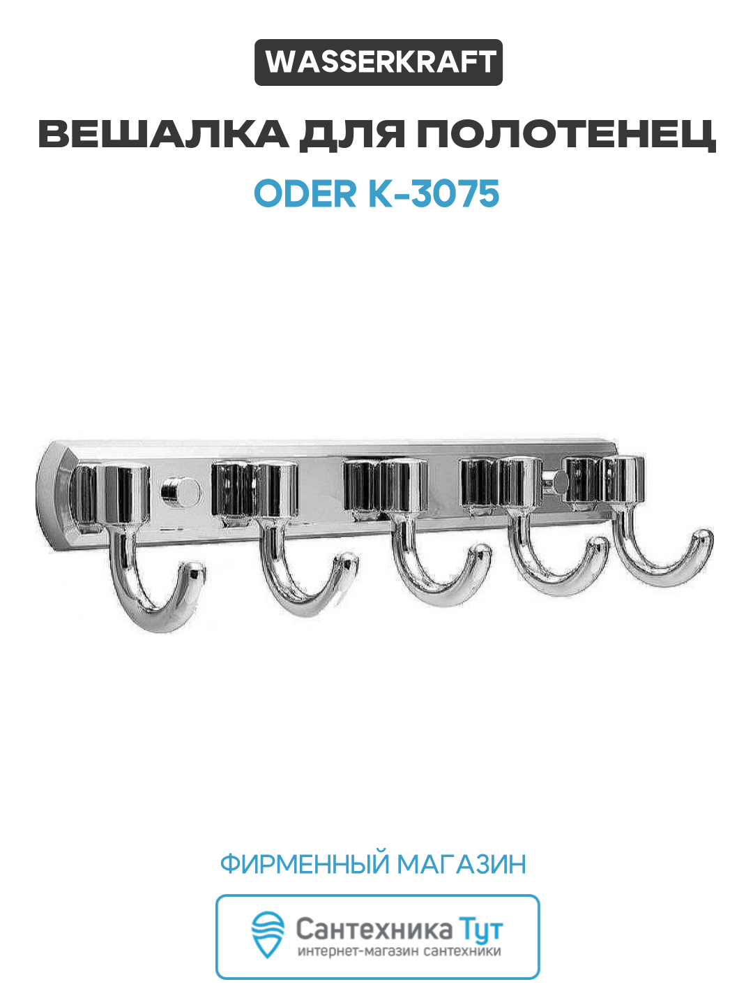 Вешалка для полотенец WasserKRAFT Oder K-3075 Хром латунь на стену