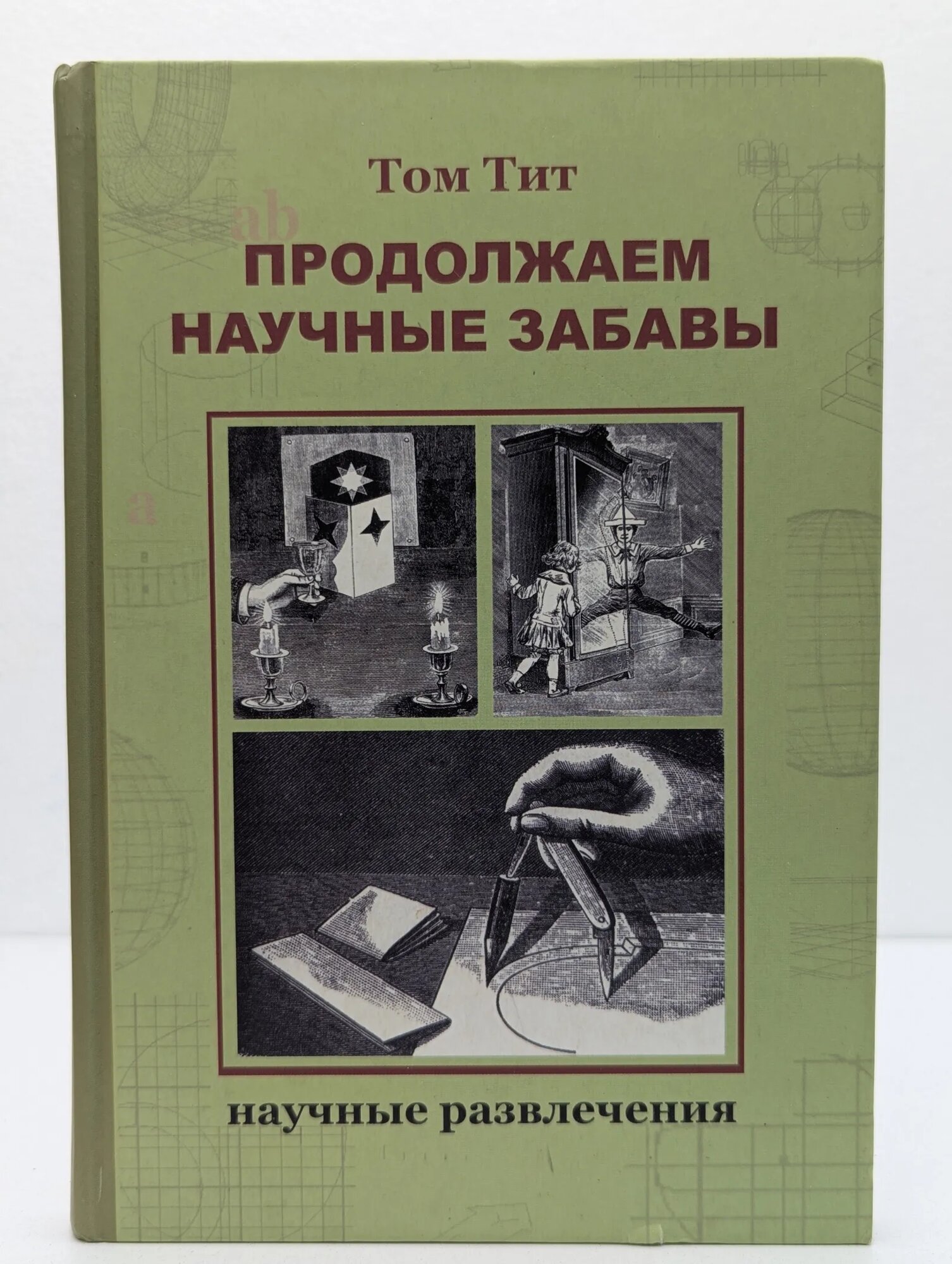 Продолжаем научные забавы Тит Том 2007
