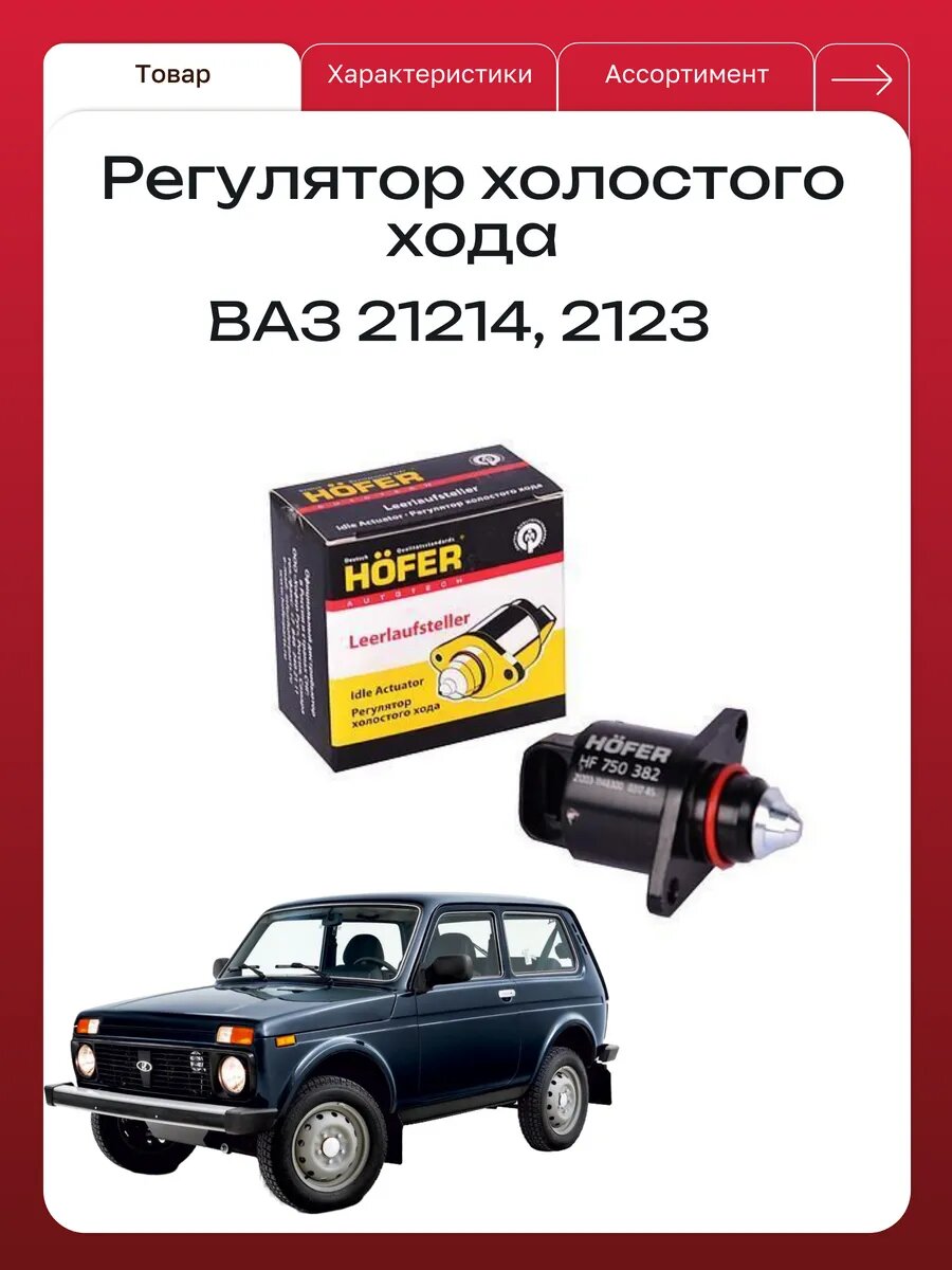 Регулятор холостого хода ВАЗ 21214, 2123