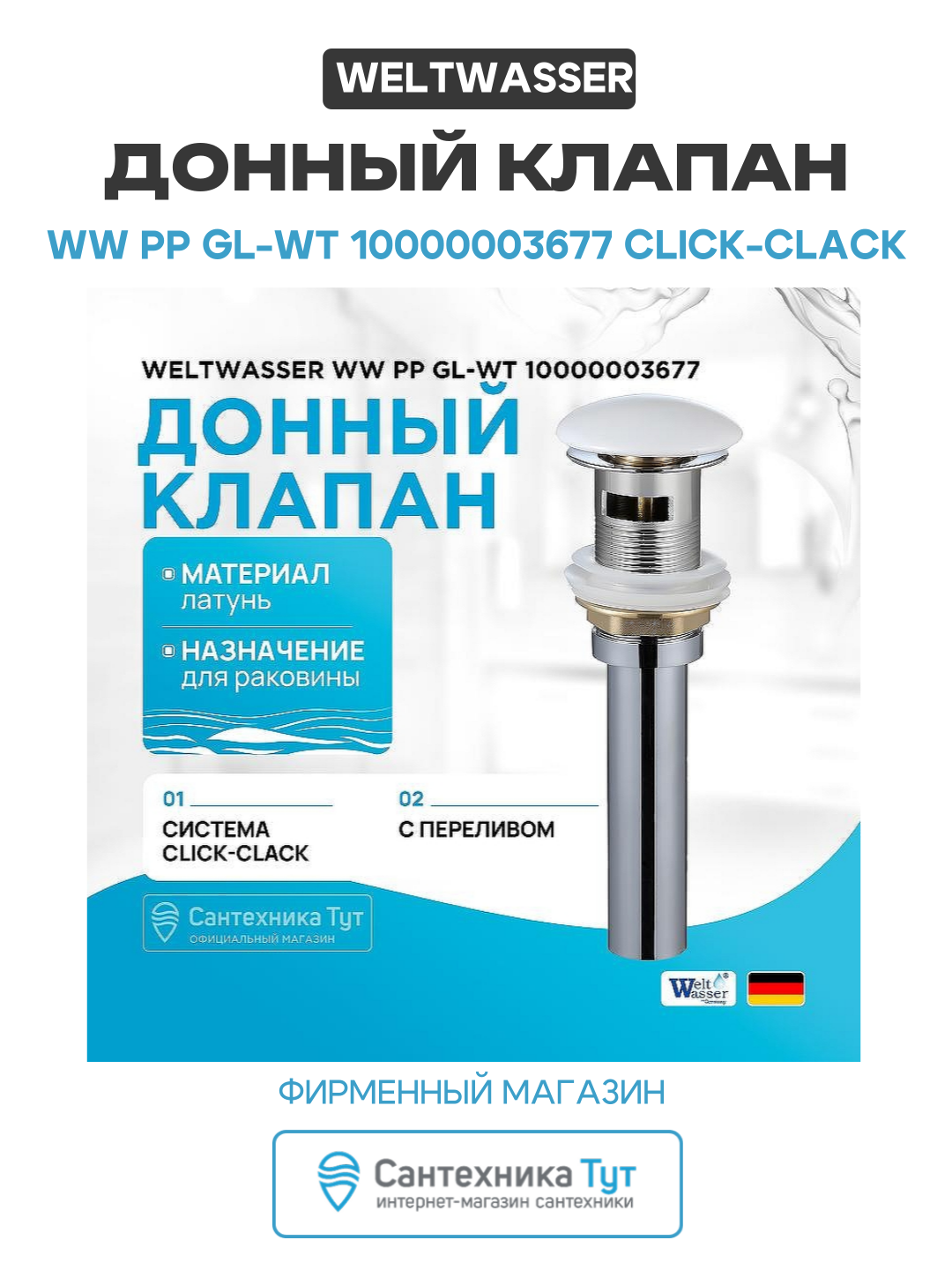 Донный клапан WeltWasser WW PP GL-WT 10000003677 click-clack Белый глянцевый