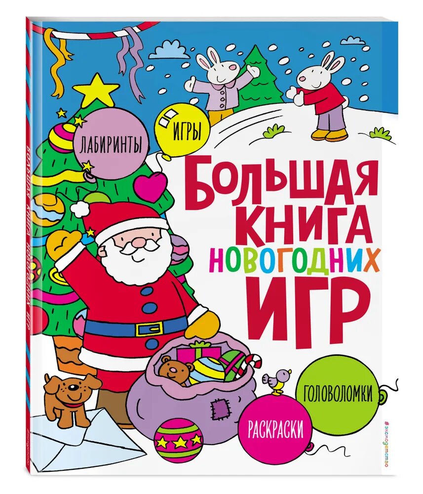 Большая книга новогодних игр