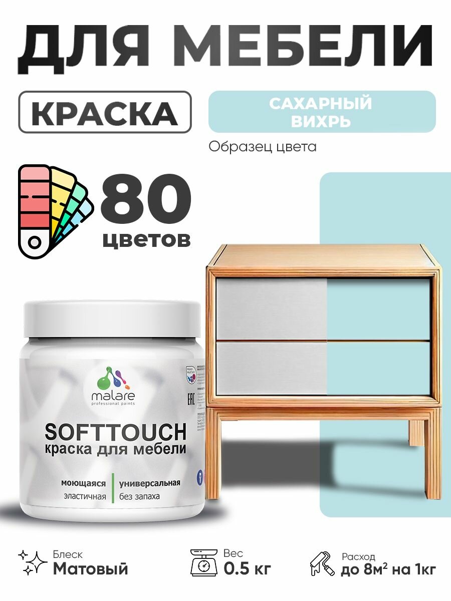 Акриловая краска для мебели Malare SoftTouch для кухонных фасадов для дерева и МДФ, моющаяся быстросохнущая, матовая, сахарный вихрь, 0.5 кг.