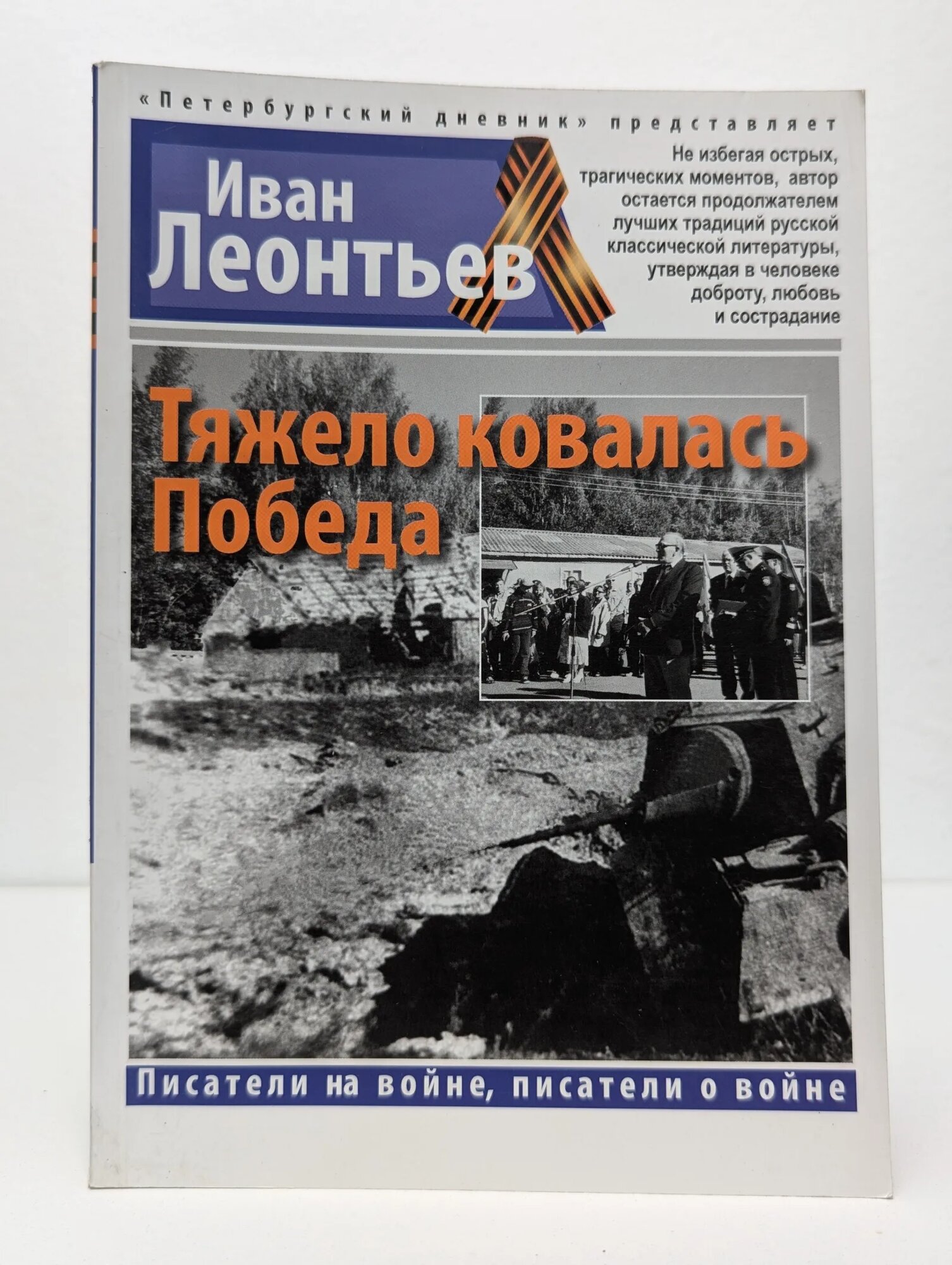 Тяжело ковалась Победа Леонтьев Иван Михайлович 2015