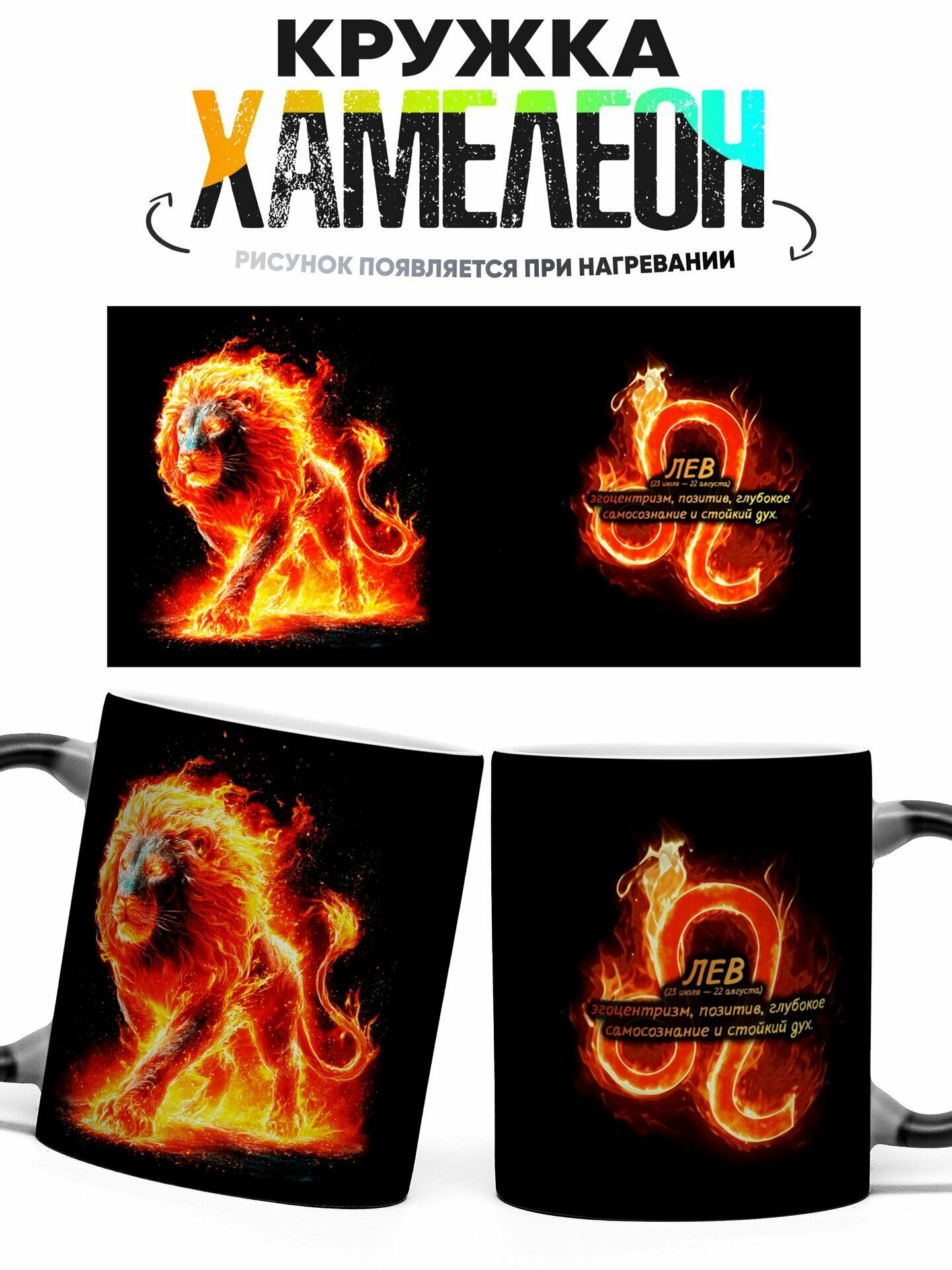Кружка хамелеон Лев огненный 330 мл