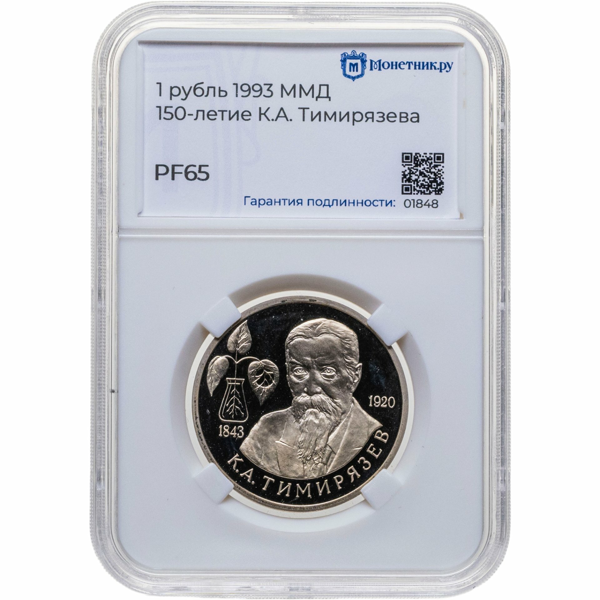 1 рубль 1993 ММД 150-летие со дня рождения К А Тимирязева в слабе Монетник ру PF65, Мельхиор медь-никель