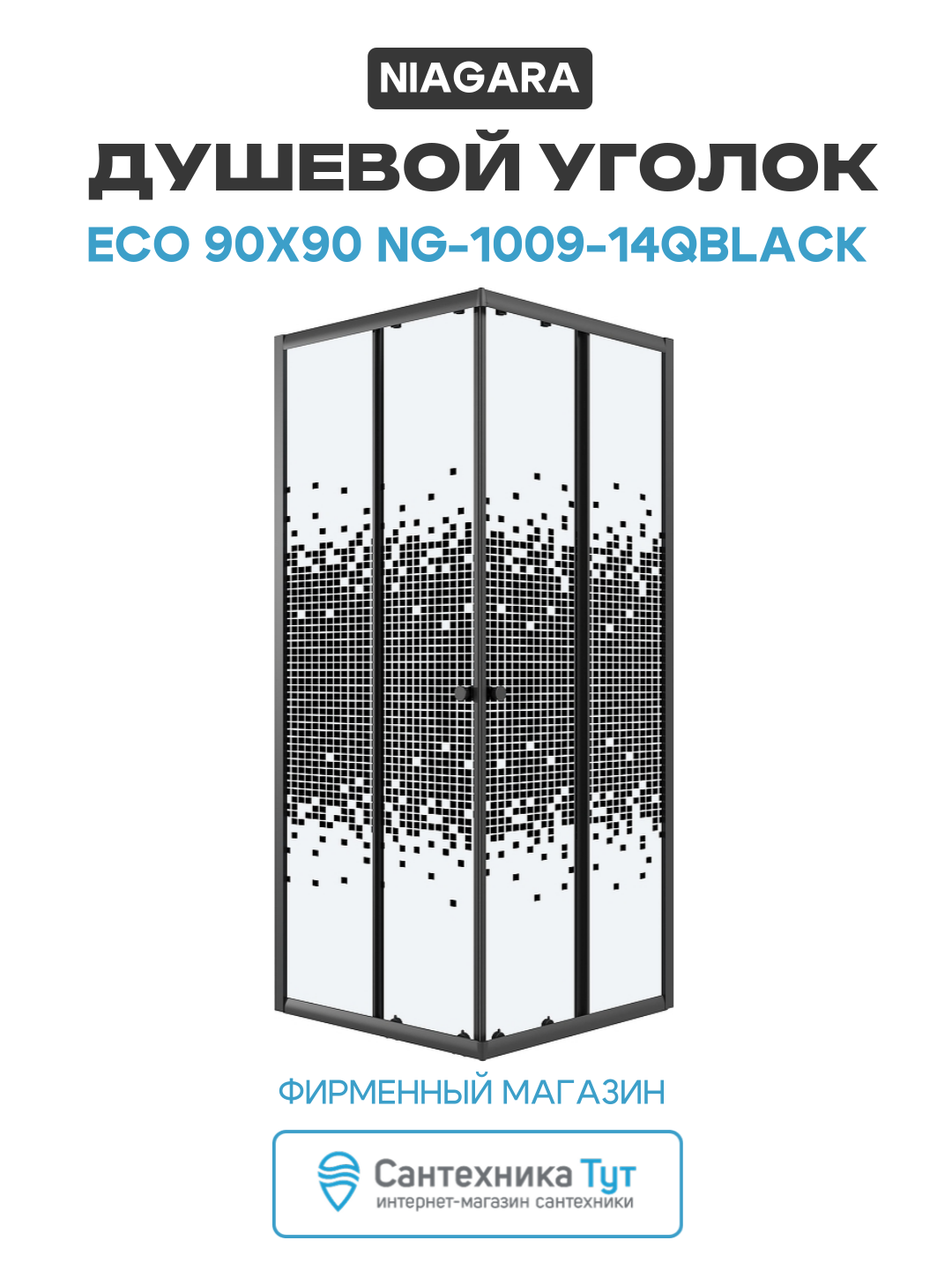 Душевой уголок Niagara Eco 90х90 NG-1009-14QBLACK профиль цвет Черный матовый стекло матовое