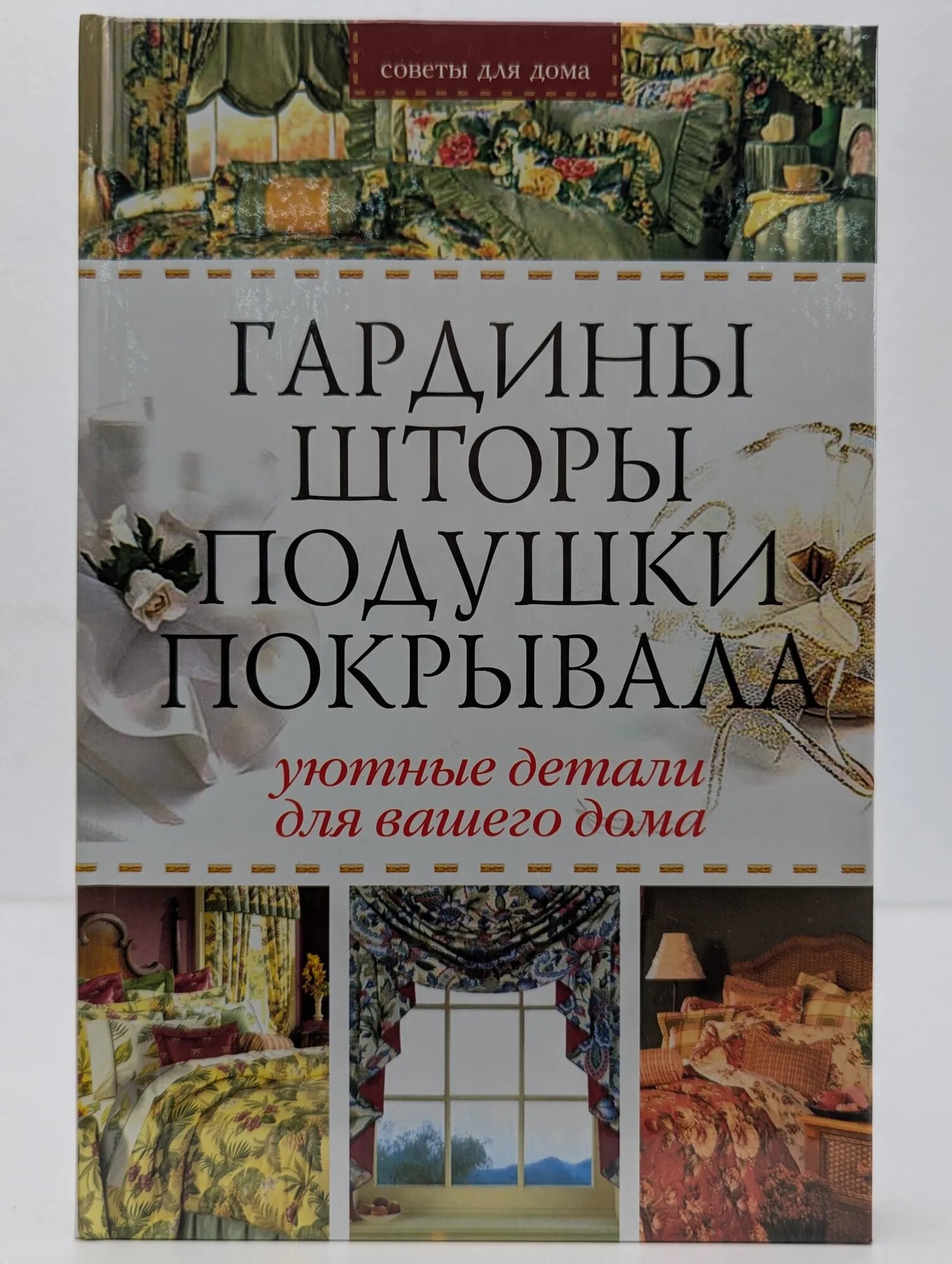 Гардины, шторы, подушки, покрывала Гальперина Галина Анатольевна 2006