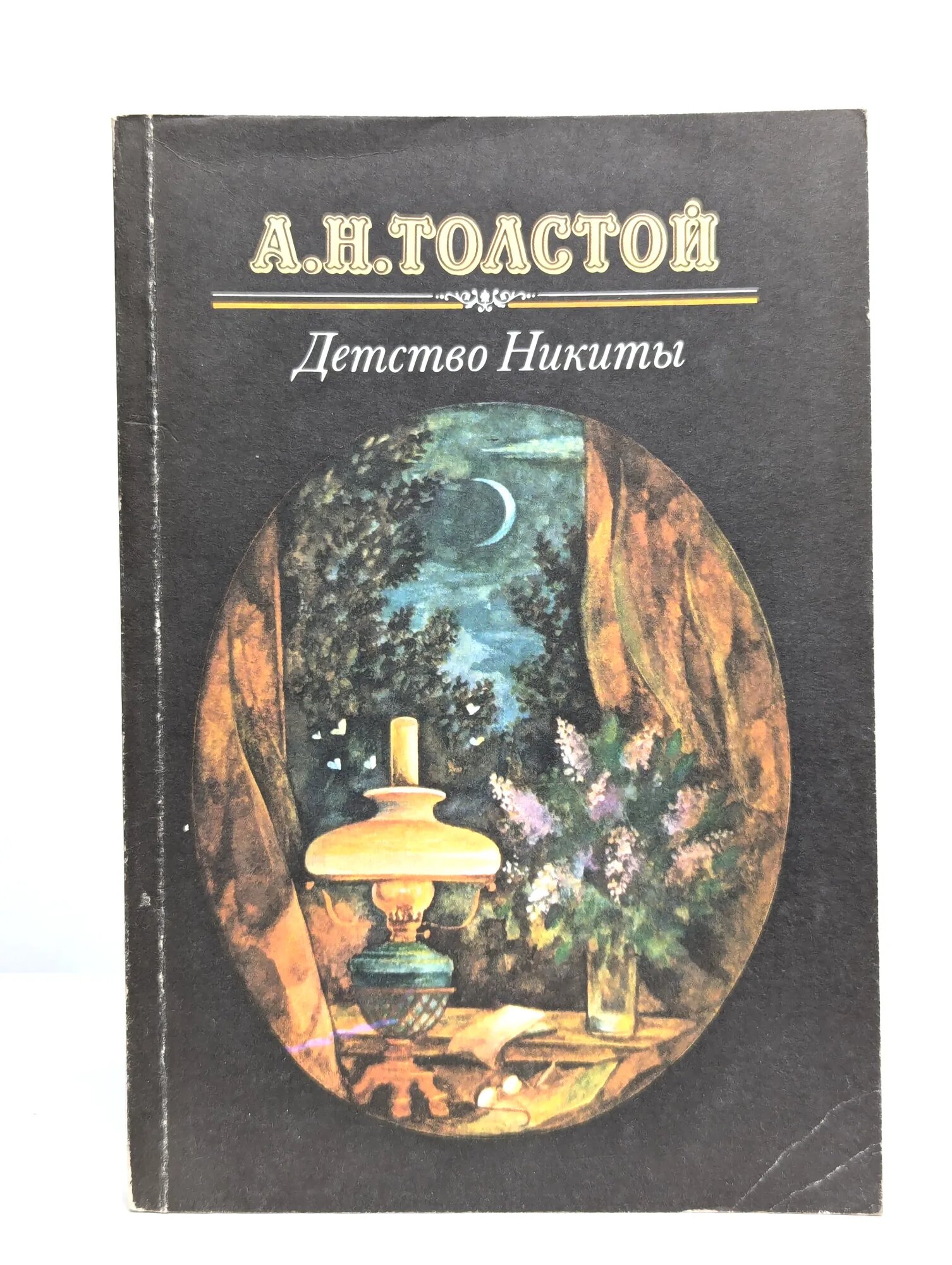 Детство Никиты Толстой Алексей Николаевич 1985