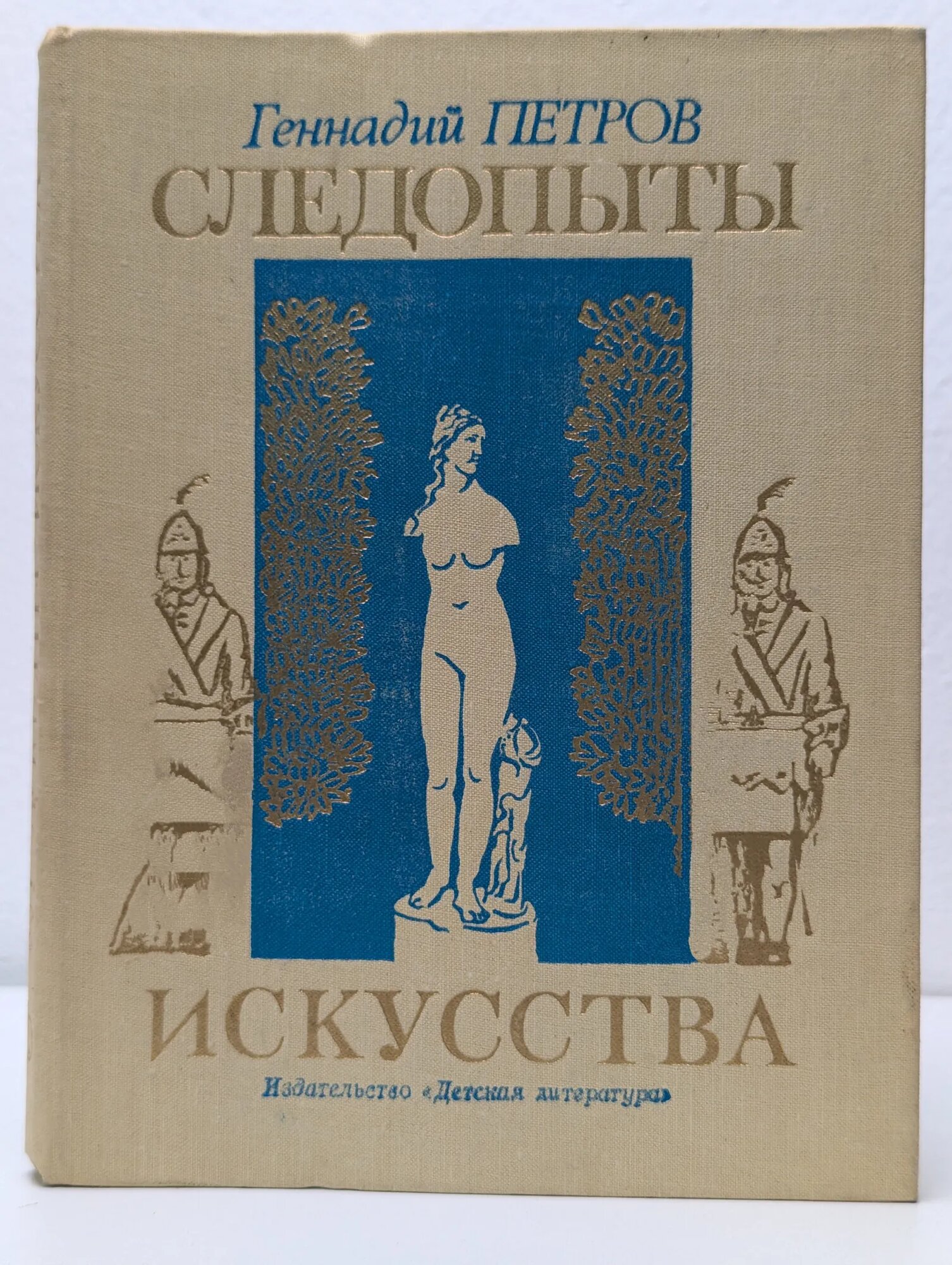 Следопыты искусства Петров Геннадий Федорович 1977